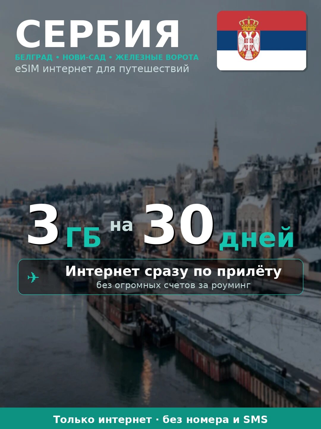 ESIM Сербия — мобильный интернет 3 ГБ на 30 дней | виртуальная SIM-карта для путешествий