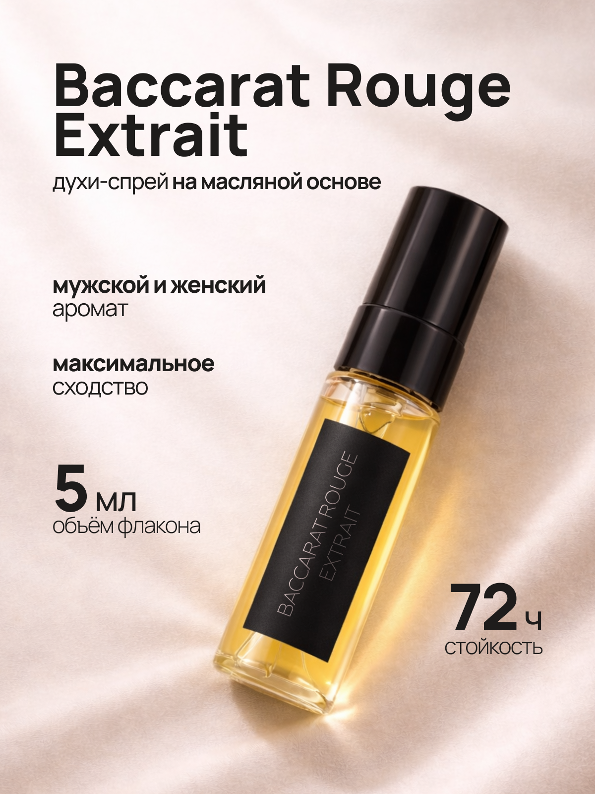 Духи по мотивам Бакарат руж 540 эстракт, Baccarat rouge 540 extrait мужские женские стойкие 5 мл