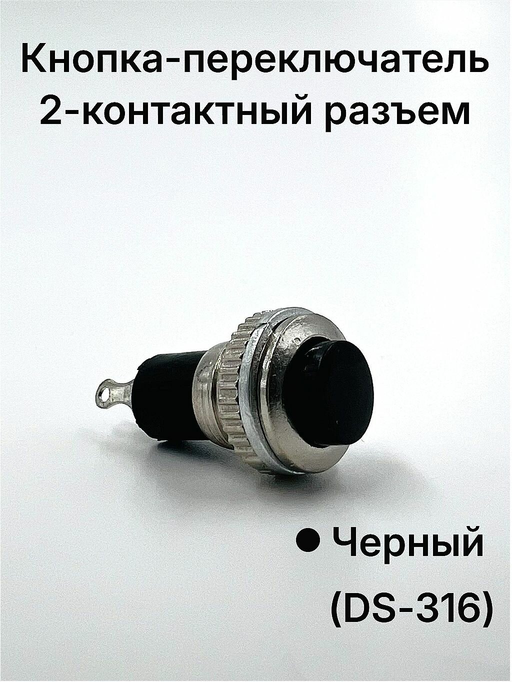 Кнопка-переключатель выключатель черная с 2-контактным разъемом (DS-316) 1 штука