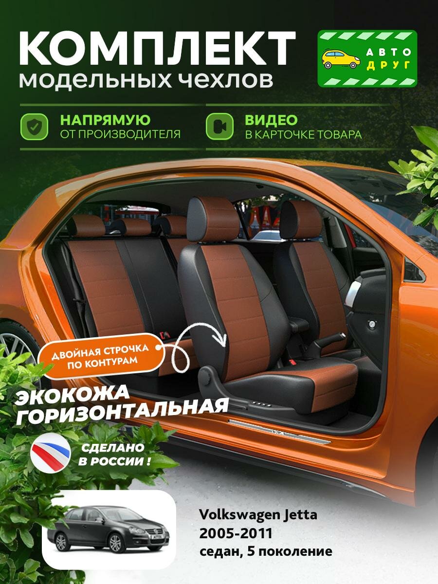 Чехлы на Фольксваген Джетта 5