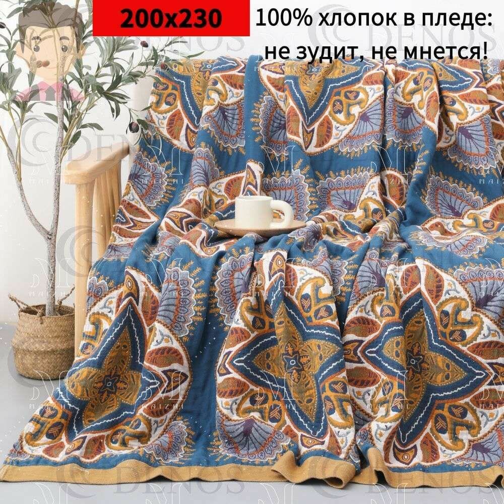 Плед , Муслин, Вата, 200 см х 230 см