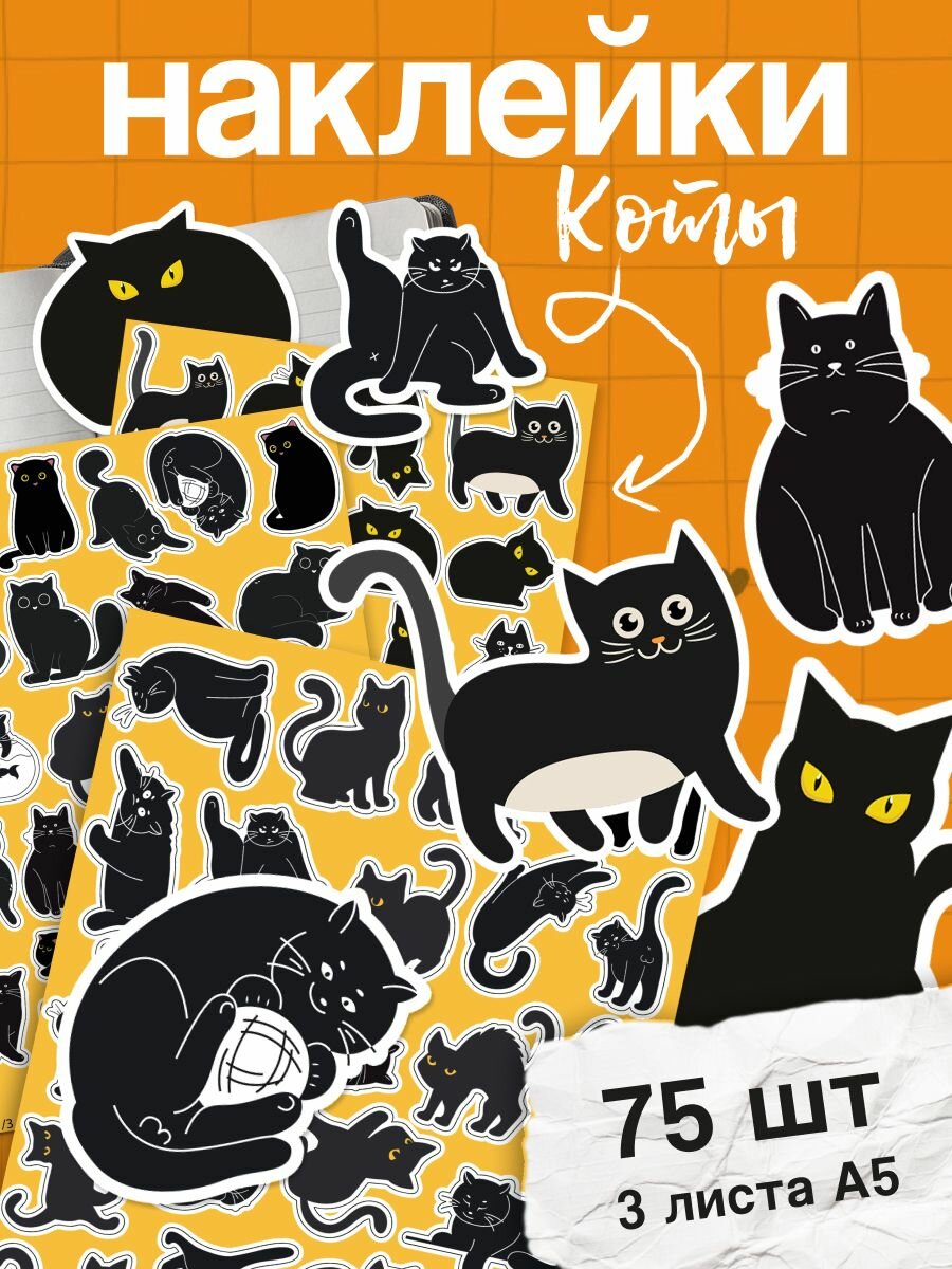 Наклейки котики чёрные, виниловые, для творчества и скрапбукинга