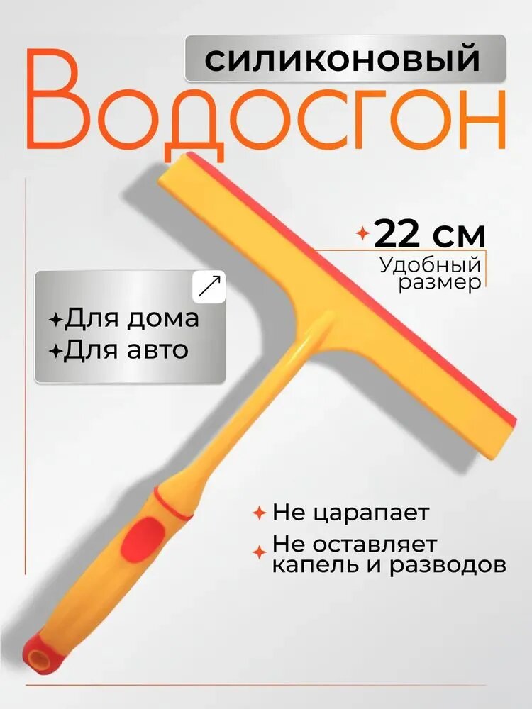 Водосгон автомобильный, длина: 22 см
