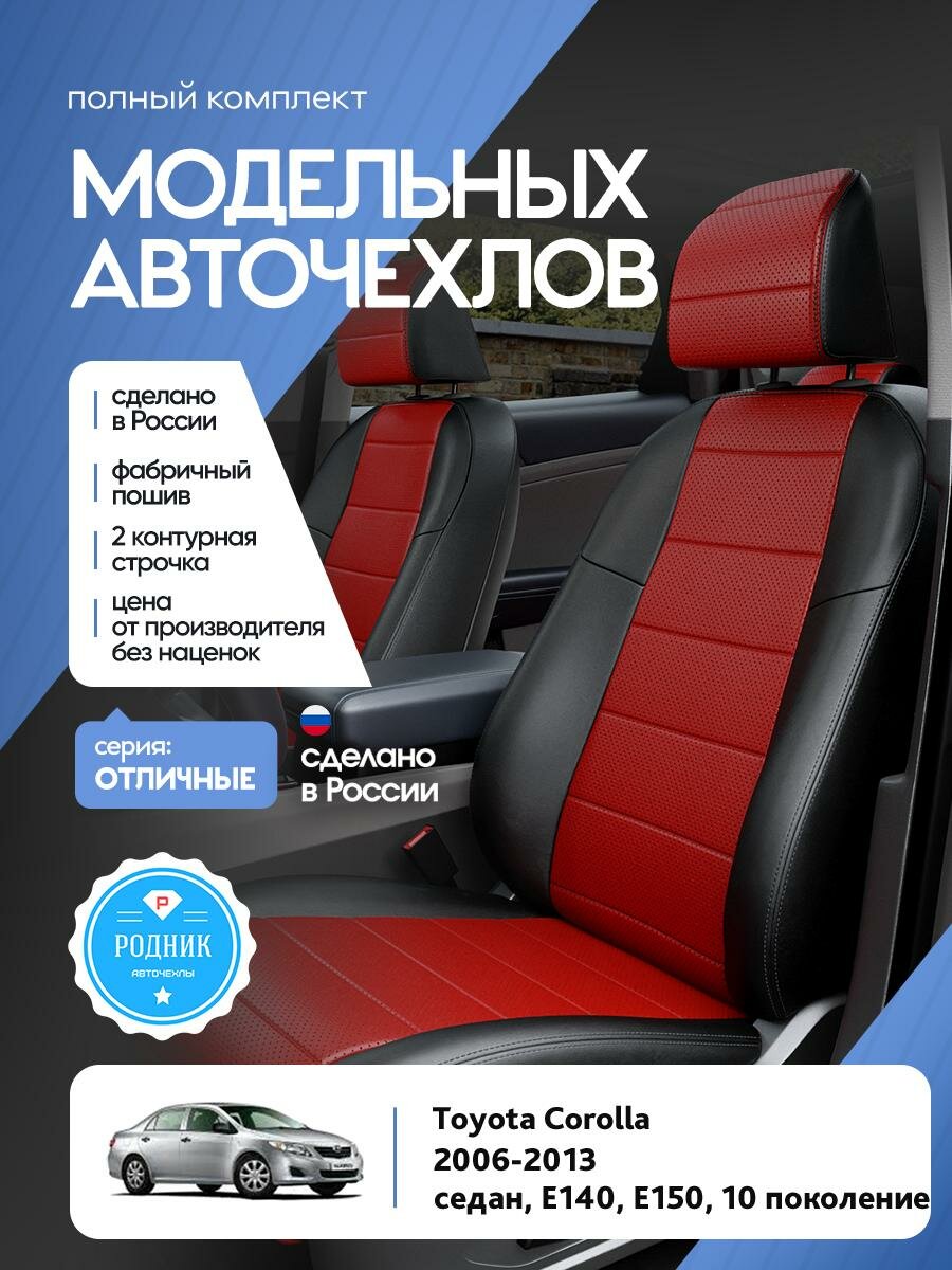 Чехлы на Тойота Королла Е140, Е150 10