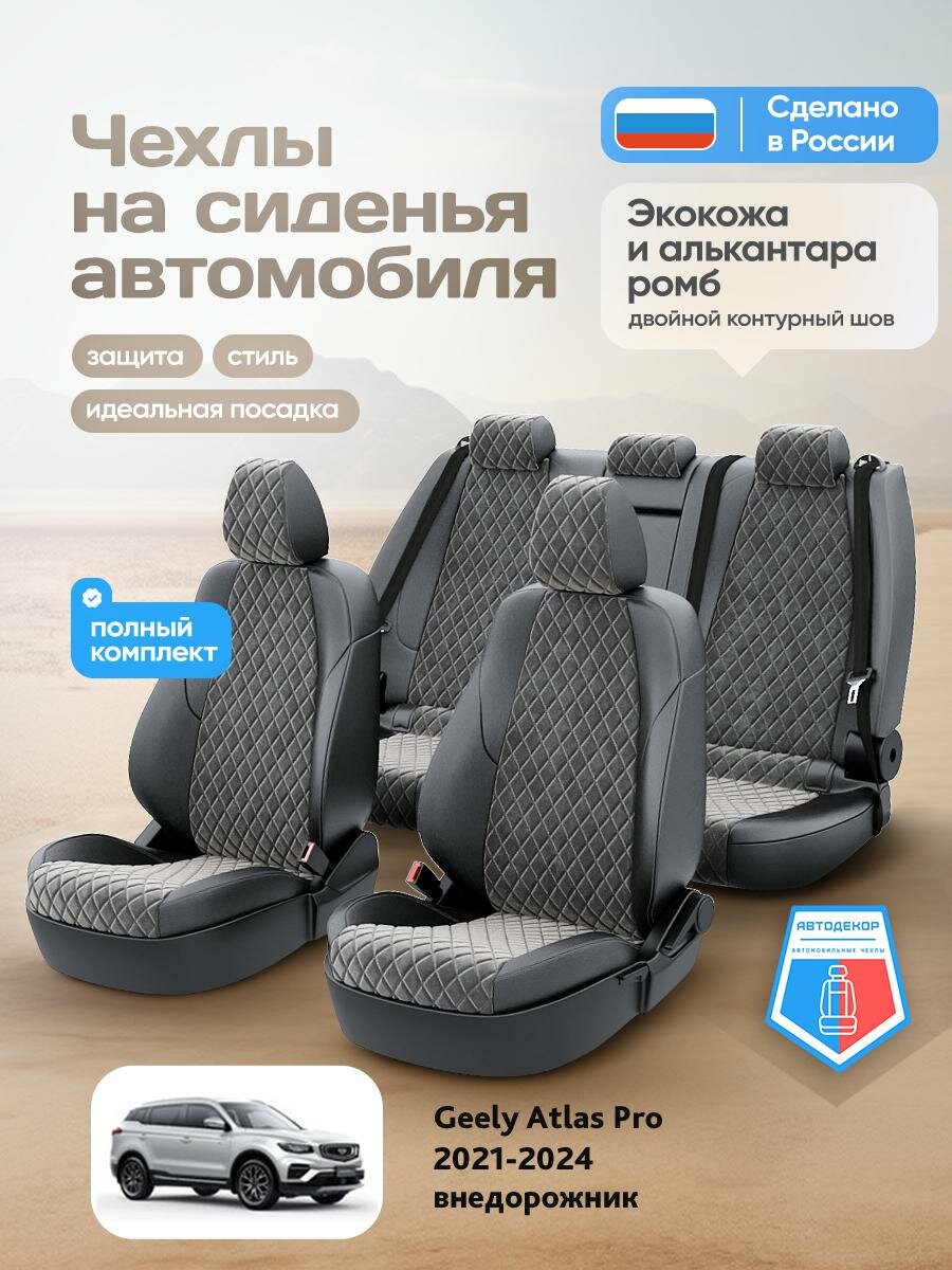 Чехлы на Джили Атлас Про