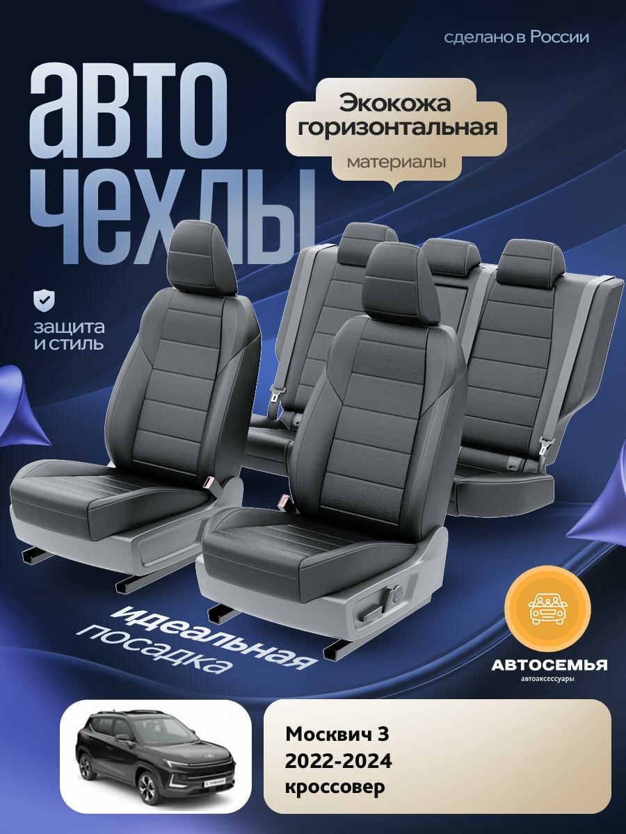 Чехлы на Москвич 3
