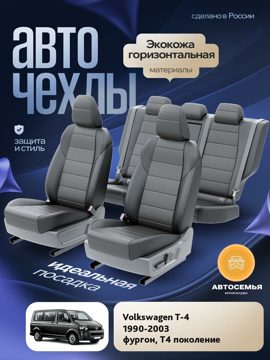 Чехлы на Фольксваген Транспортер Т4