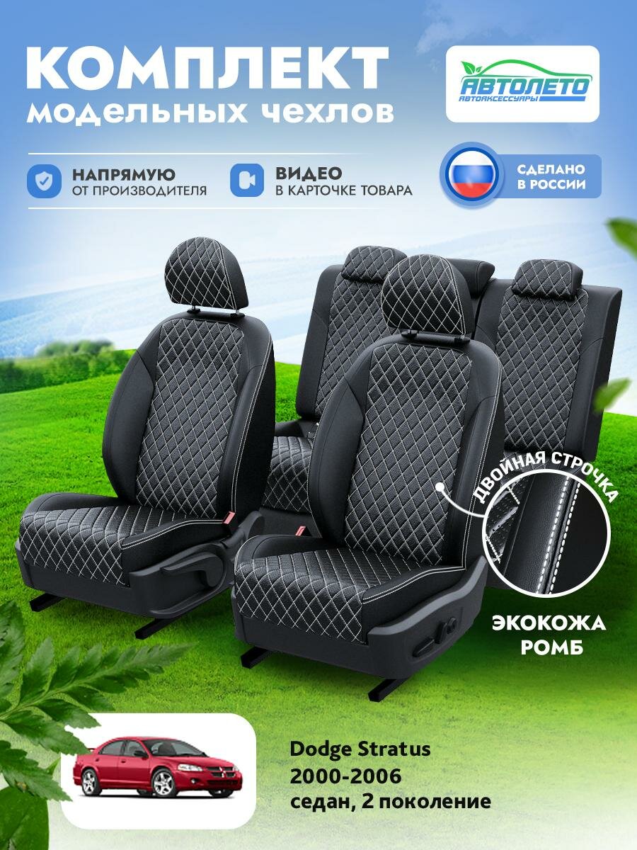 Чехлы на Додж Стратус