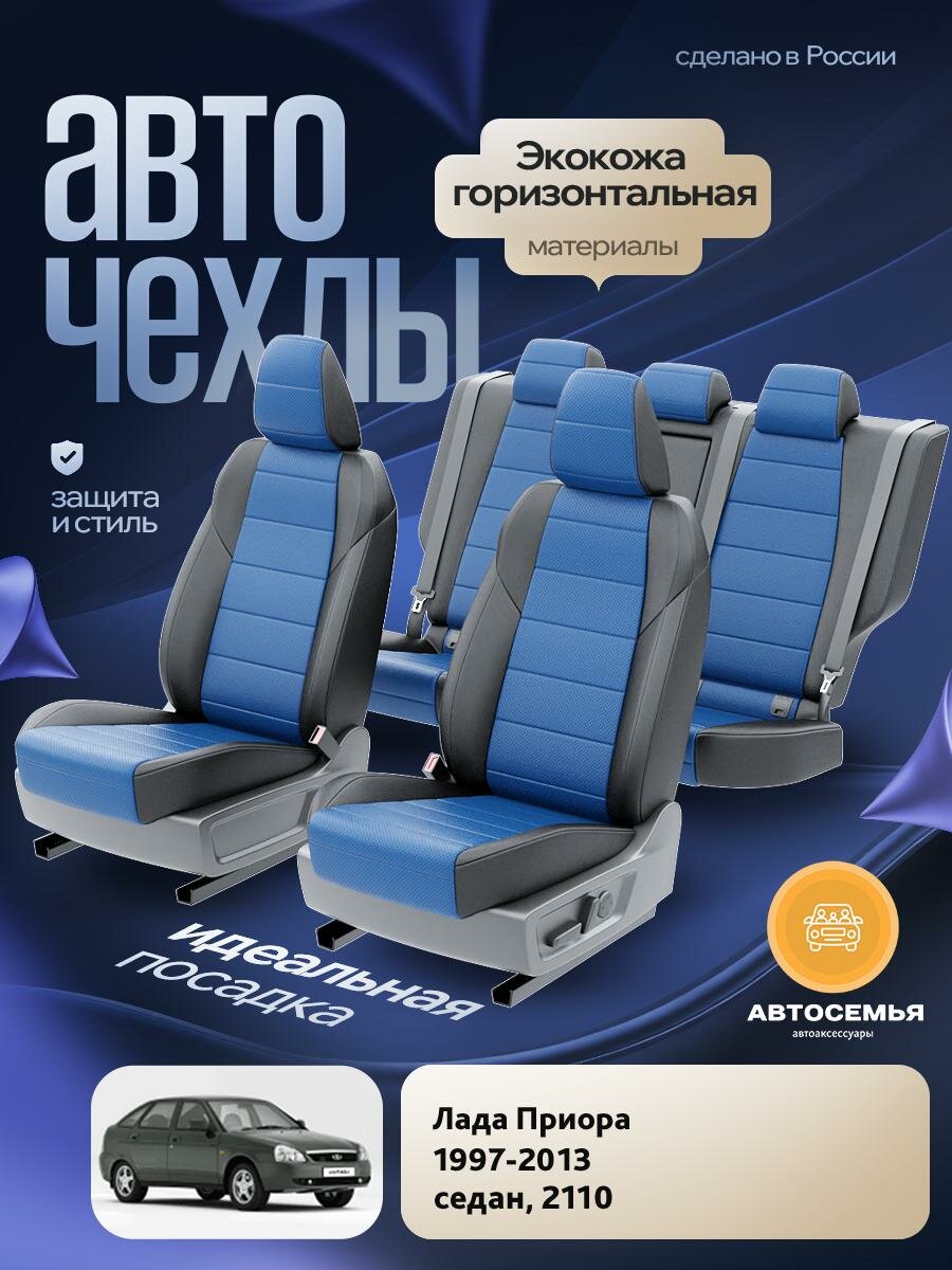 Чехлы Лада Приора (Lada Приора) 1997-2013 2110 седан Экокожа Синий AS2673-F2755-2 АвтоСемья