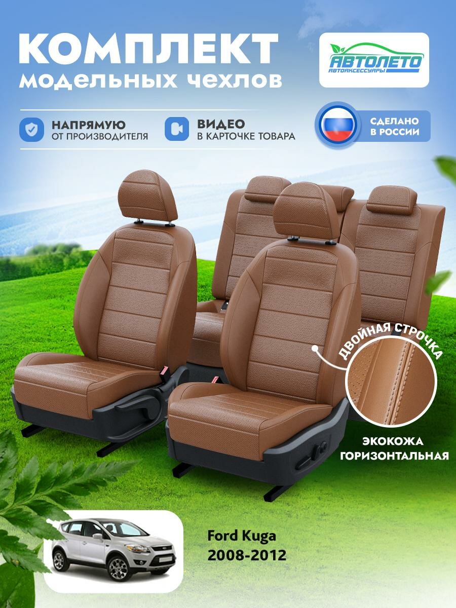 Чехлы на Форд Куга