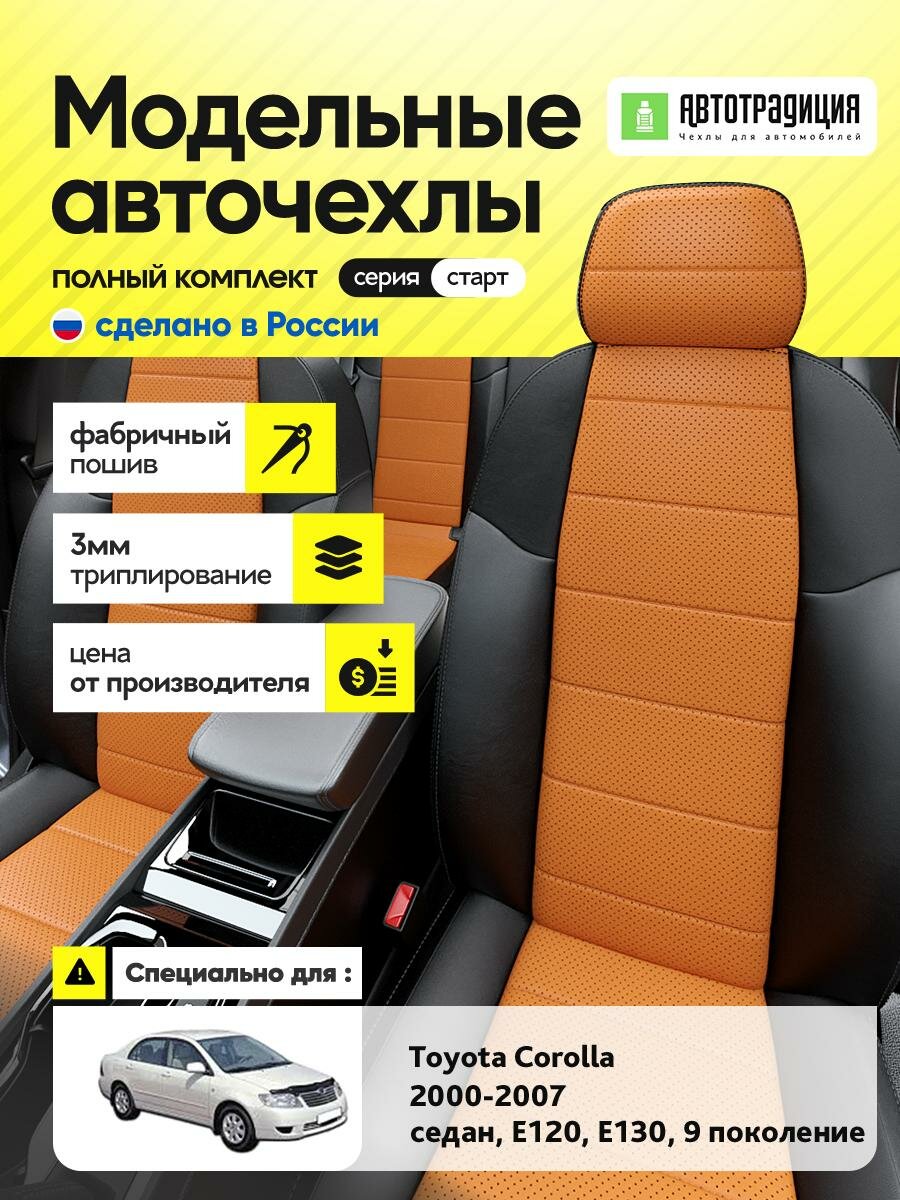 Чехлы на Тойота Королла Е120, Е130 9