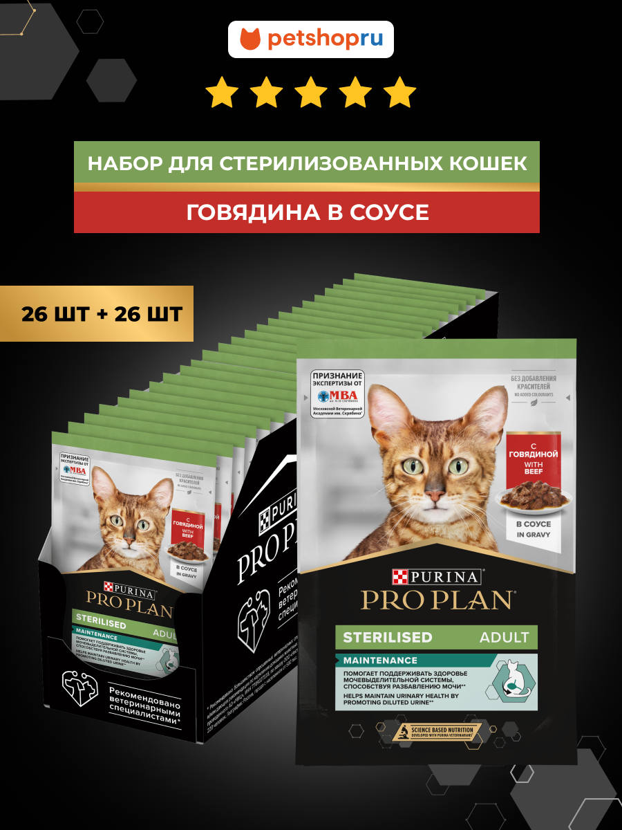 Purina Pro Plan Влажный корм для взрослых стерилизованных кошек с говядиной в соусе, Sterilised MAINTENANCE, 85г x 52шт