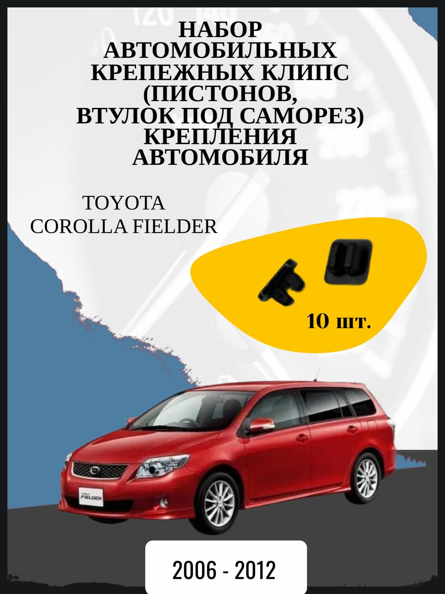 Набор автомобильных крепежных клипс (пистонов, втулок под саморез) крепления автомобиля Toyota Corolla Fielder рестайлинг универсал, 2 поколение, 2 поколение рестайлинг E140 Год выпуска: 2006 - 2012