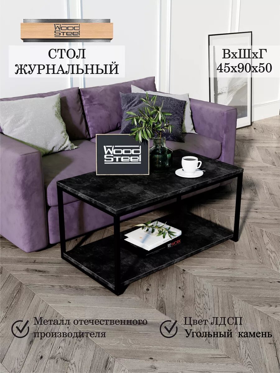 Журнальный столик Лофт 45х90х50 см, напольный, придиванный