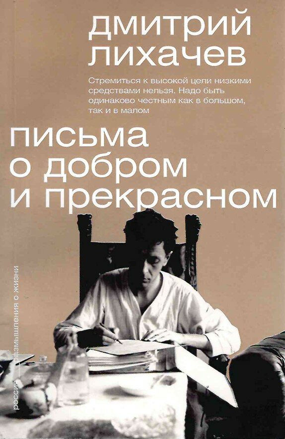 (Букинистика) Письма о добром и прекрасном (мягкий переплёт)