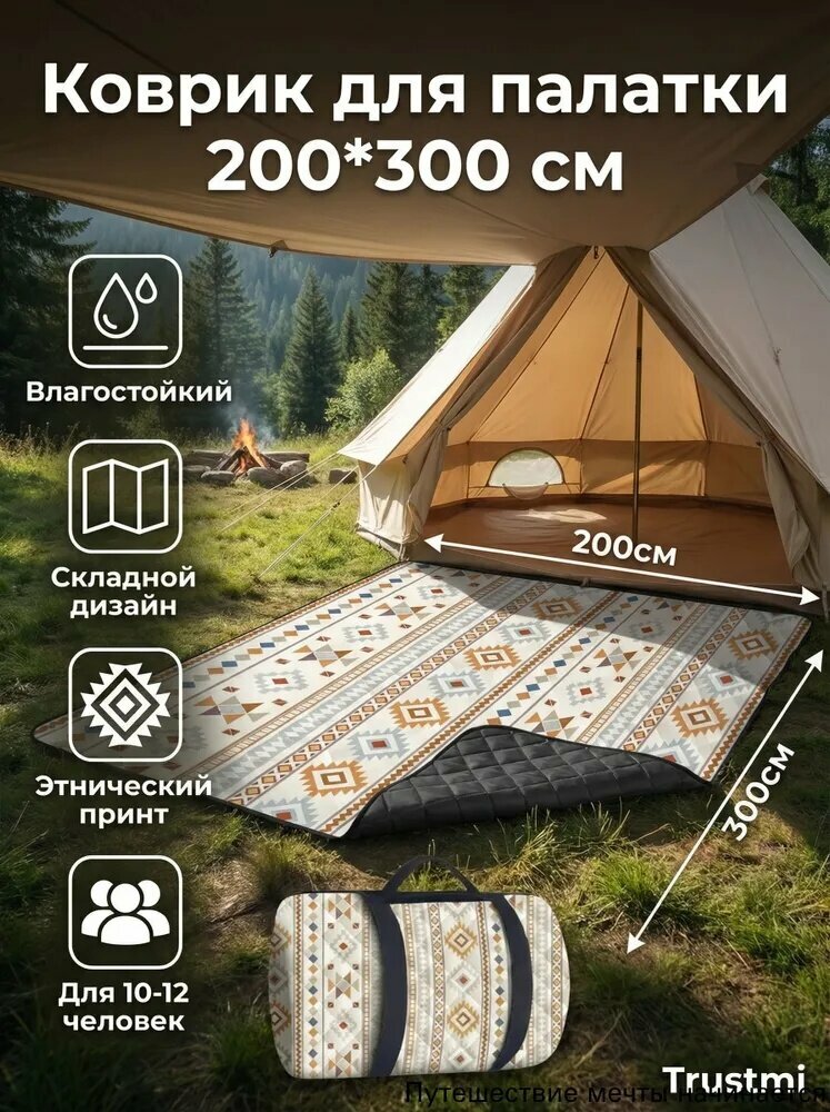 Коврик для палатки туристический складной 200*300 см, ковер в палатку, влагостойкий, цветной этнический дизайн
