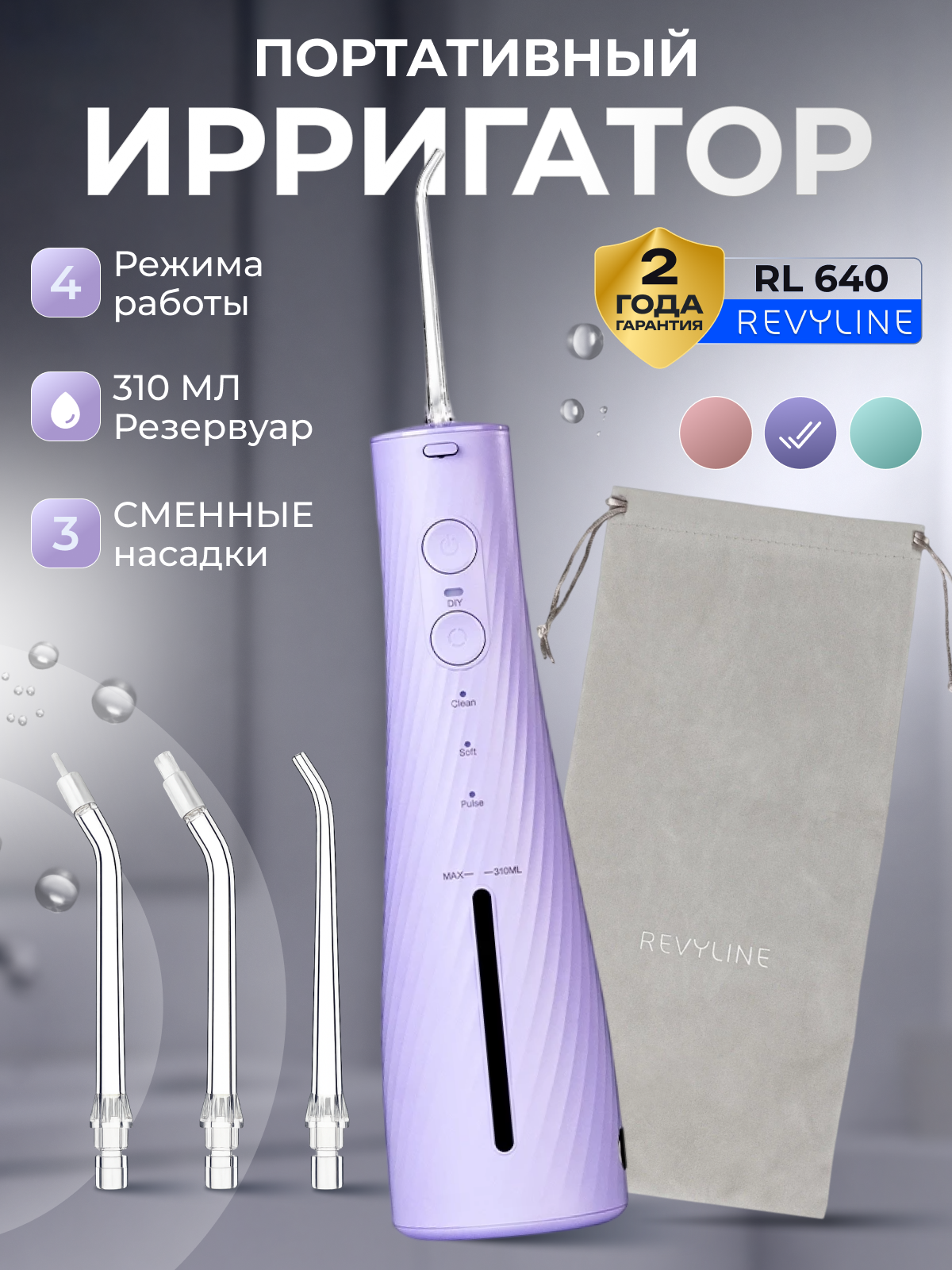 Ирригатор Revyline RL 640, импульсный, 3 насадки, аккумулятор, фиолетовый