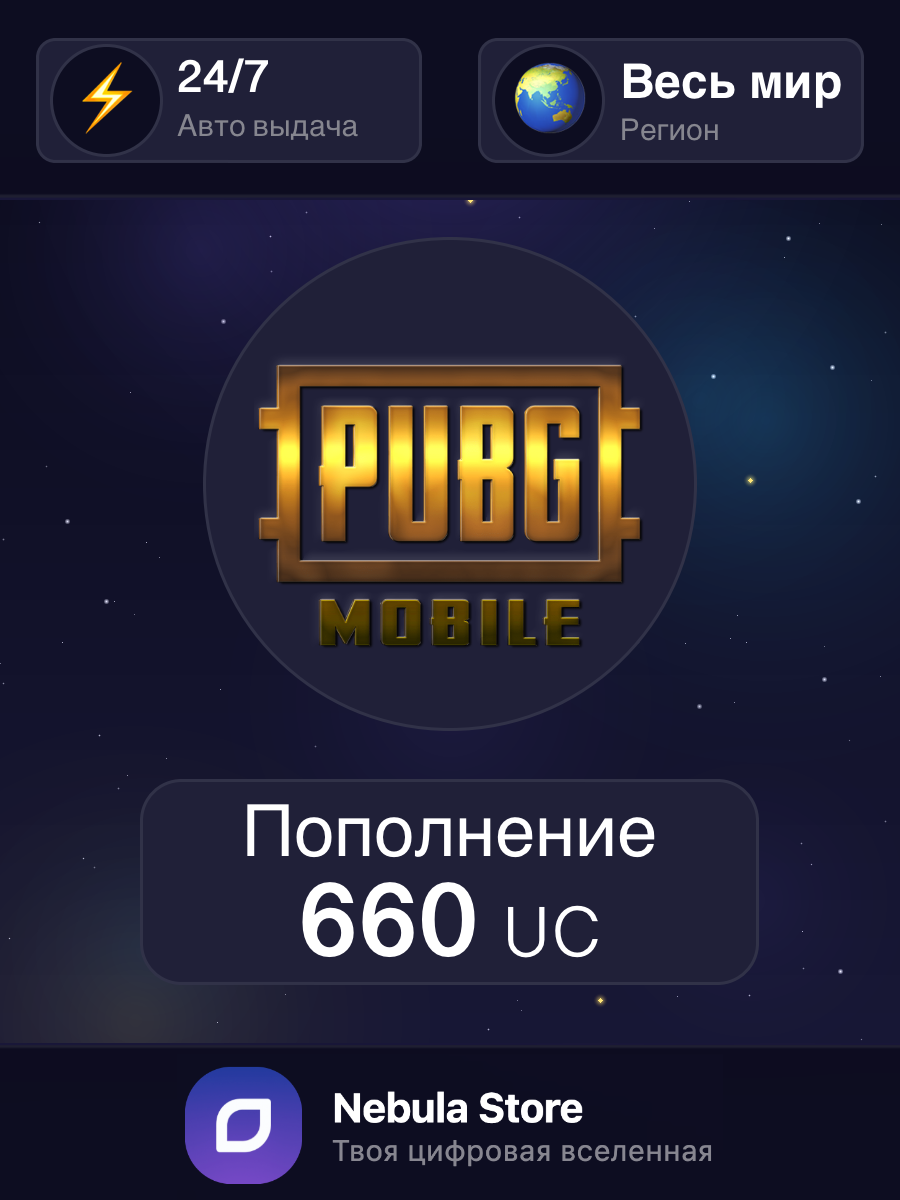 PUBG MOBILE 600+60 UC — пополнение PUBG по UID, игровая валюта UC | Global - автовыдача 24/7