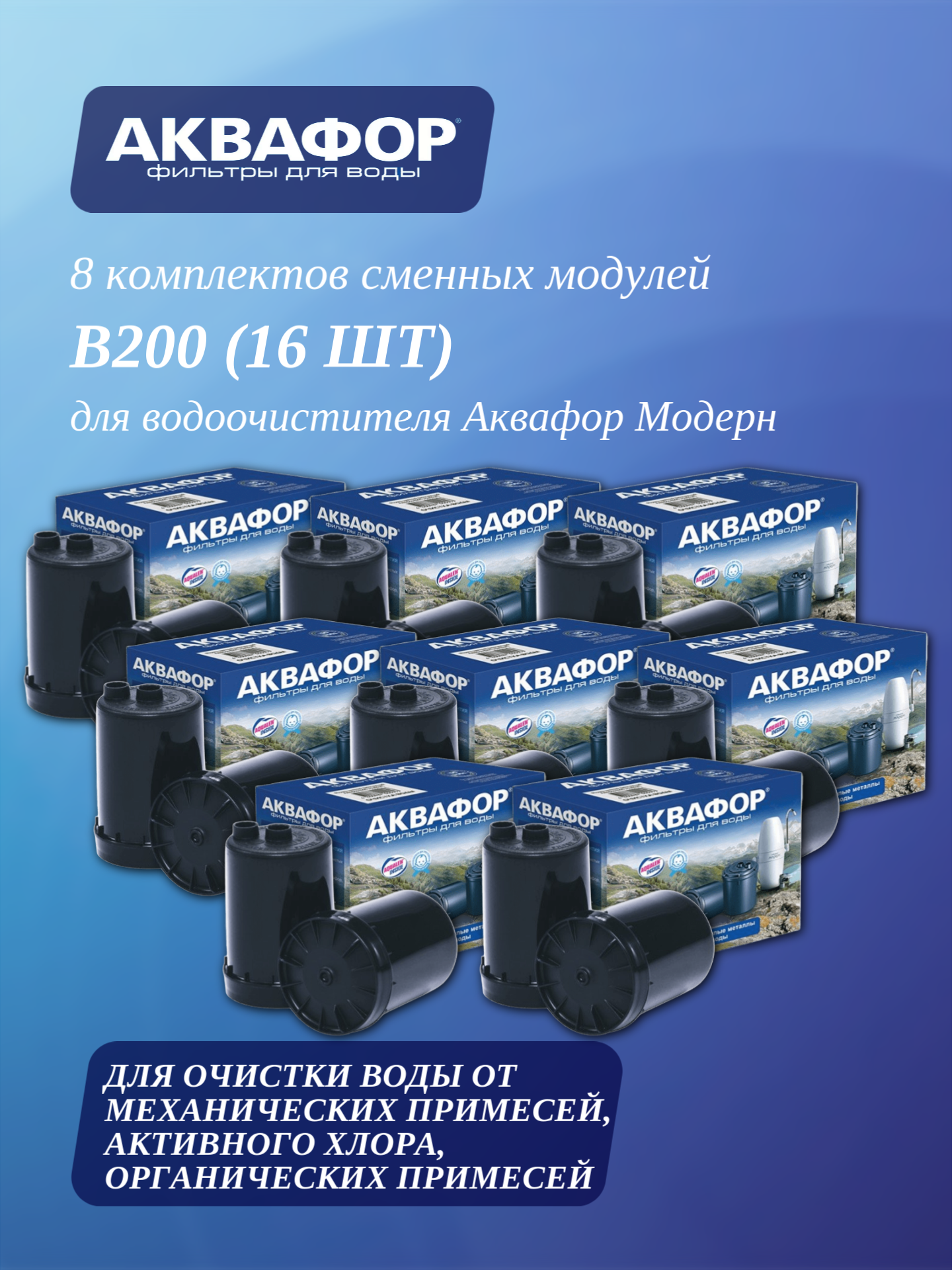 8 комплекта сменных модулей Аквафор В200, для очистки воды от механических примесей, 8 уп, 16 шт.