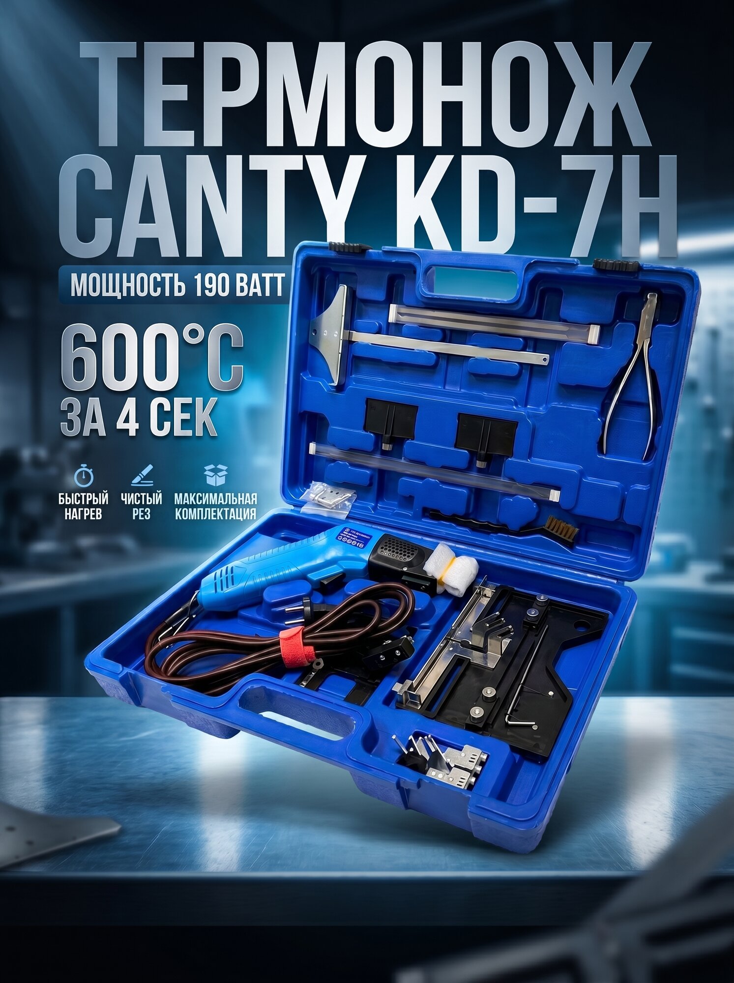 Термонож Canty KD-7H - 190W + Максимальный набор, пластиковый кейс