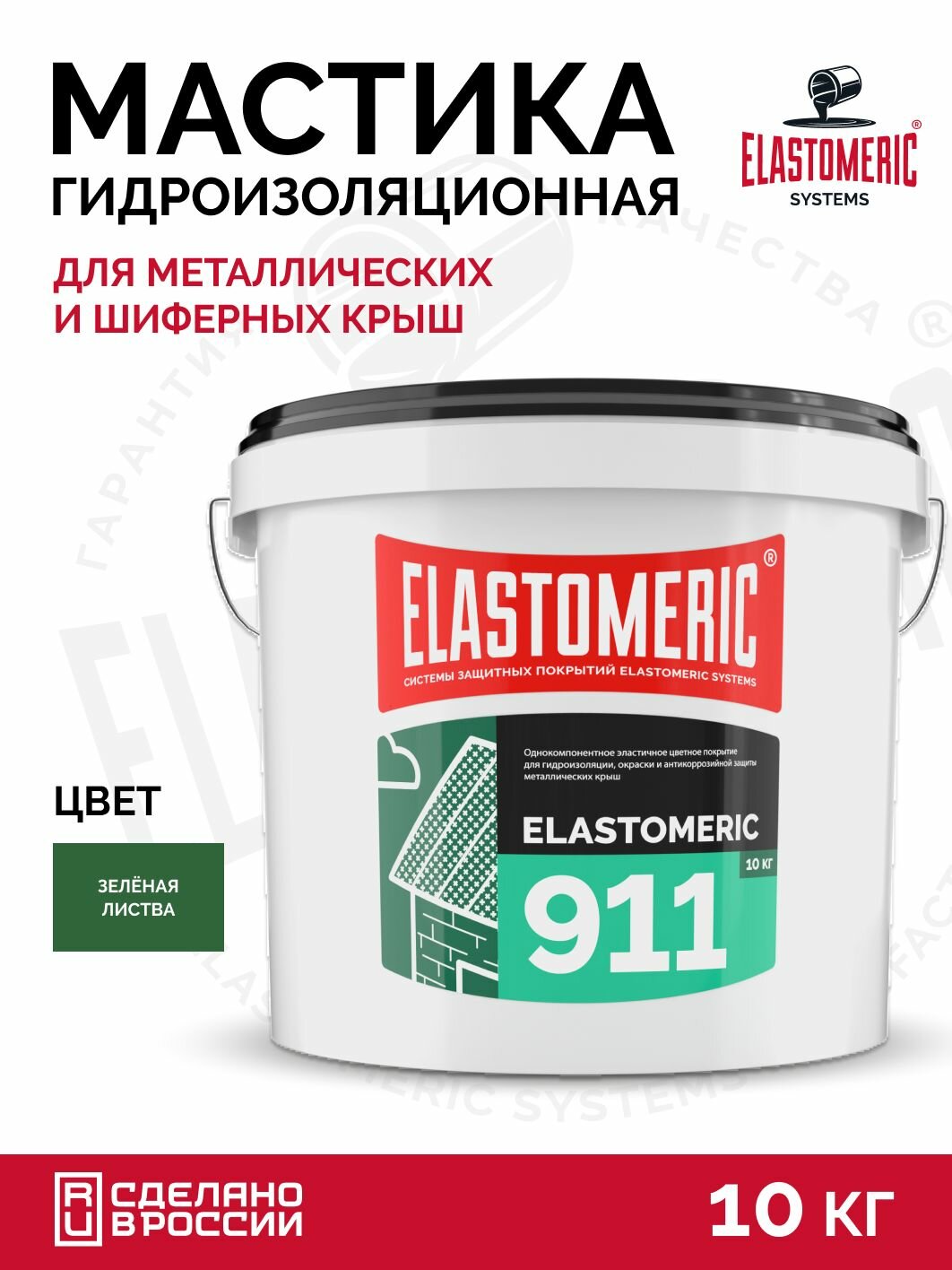 Гидроизоляционная мастика для металлических кровель Elastomeric 911 окраска и защита от коррозии металлических и шиферных крыш (цветная жидкая резина)