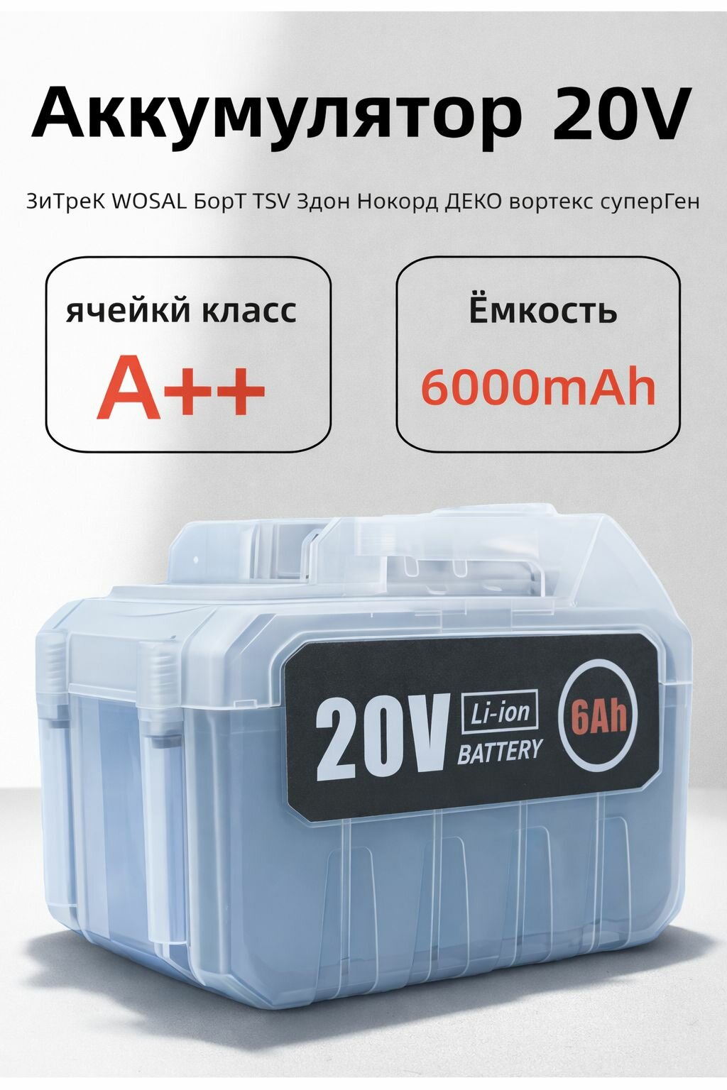 Аккумулятор VVOSAI 20В 6Ач Матовый корпус с видимой начинкой