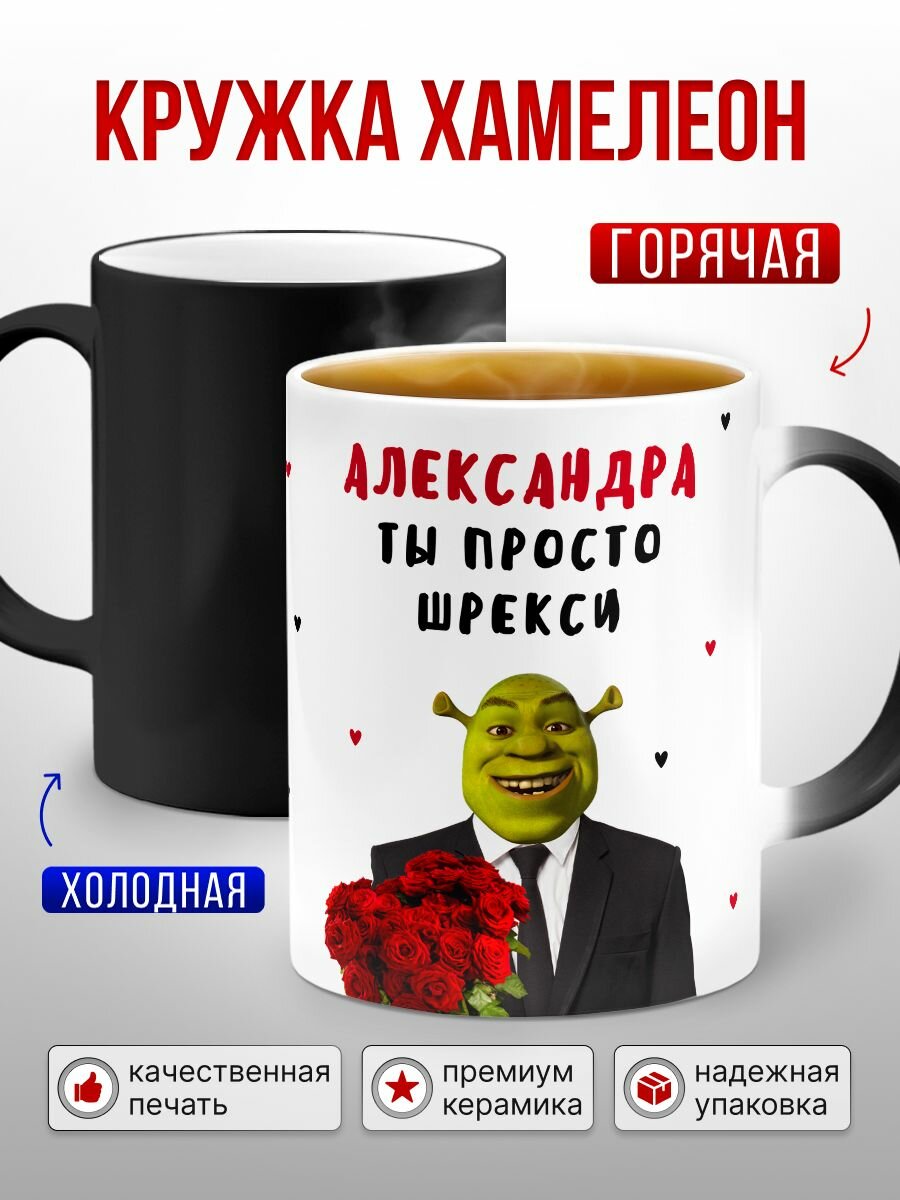 Кружка хамелеон с приколом Shrek Шрек с именем Александра, 330 мл, 1 шт.