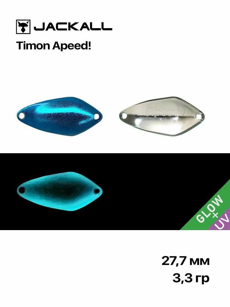 Блесна форелевая Timon Apeed, 3,3 г, #NOMAD SILVER UV