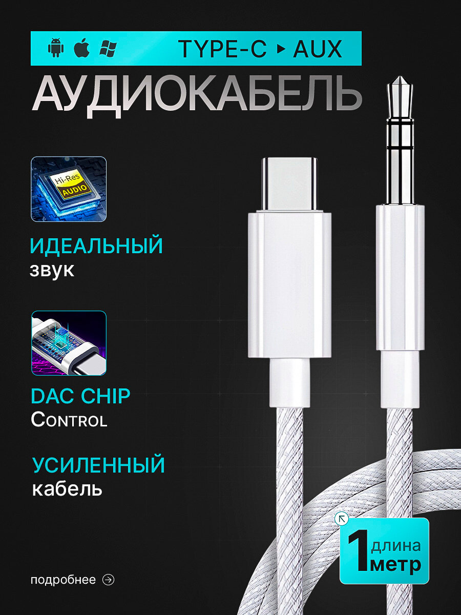 Кабель Type C AUX Jack 3.5 мм, аукс кабель в машину / Аудио кабель 3.5 Jack для телефона и авто