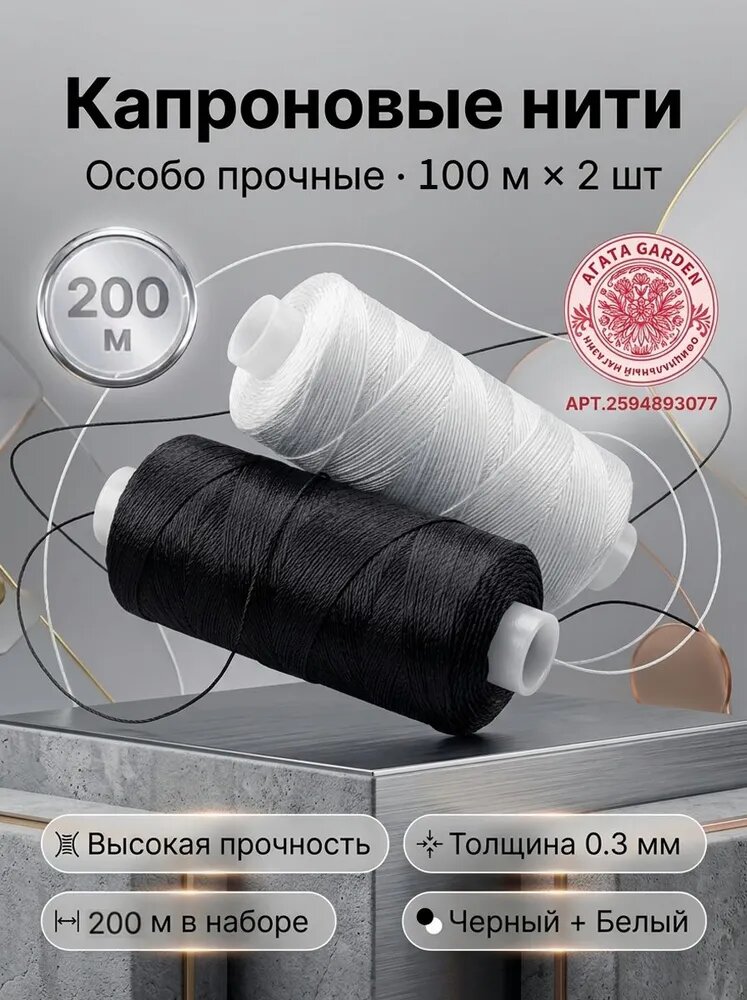 Нитки капроновые 0.3 мм 200 м черные и белые прочные швейные нитки для машины и ручного шитья комплект 1+1