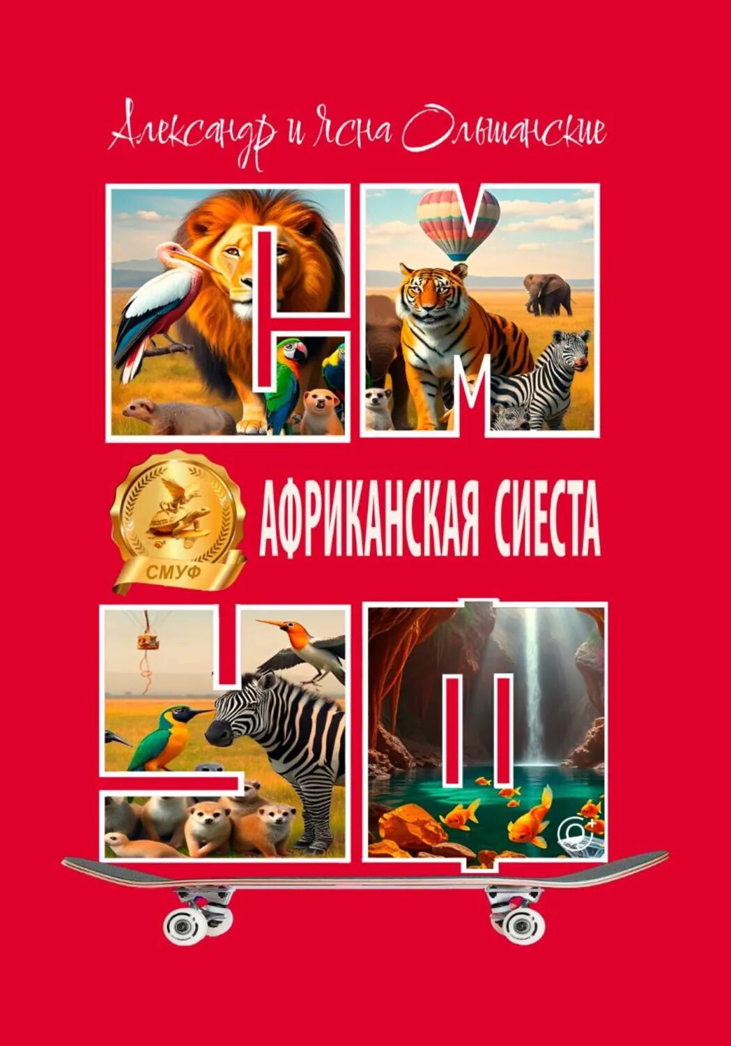 Африканская сиеста [Цифровая книга]
