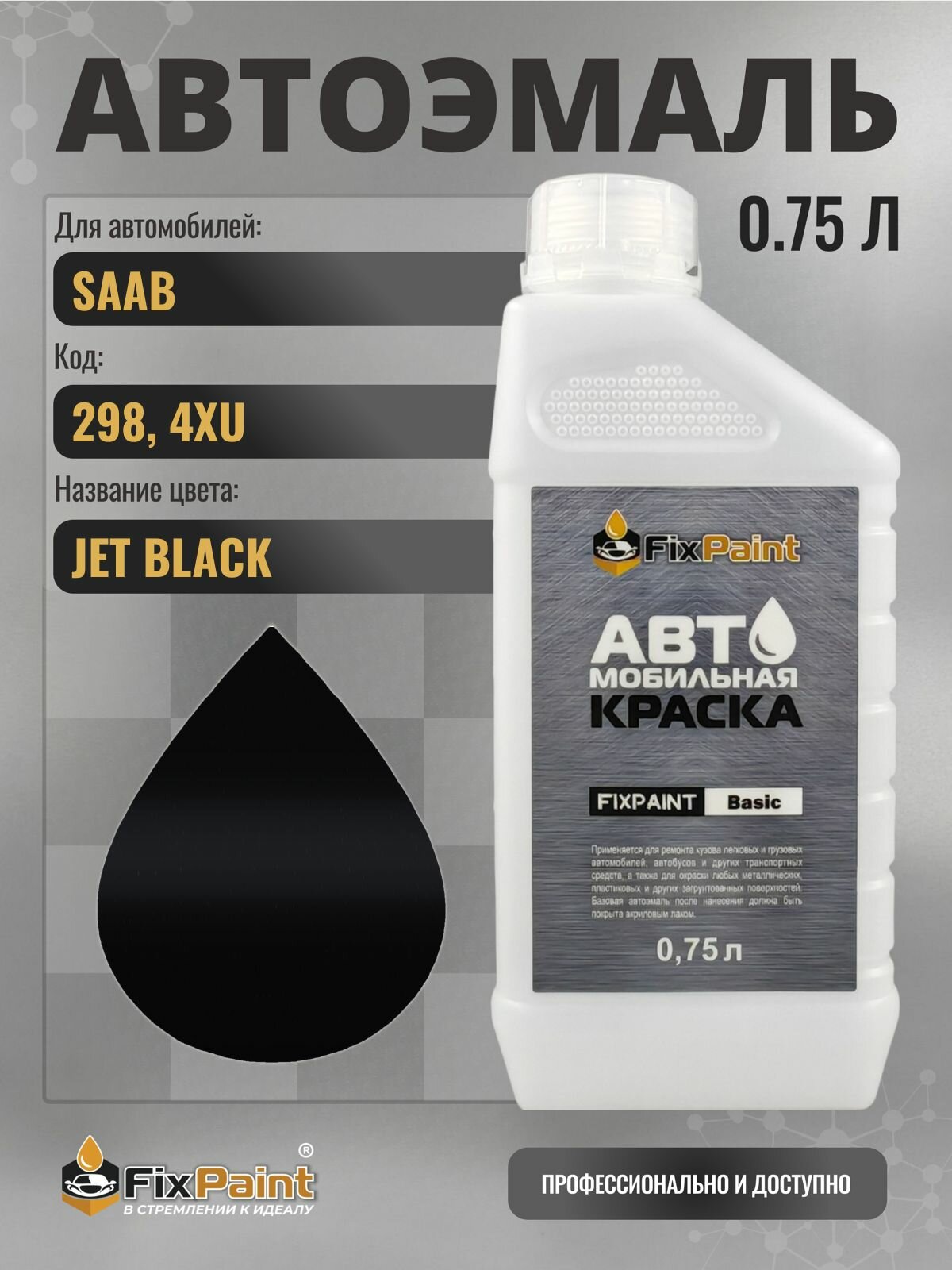 Краска для SAAB, код 298, 4XU, JET BLACK, автомобильная эмаль базовая под лак FixPaint Basic в канистре, 0,75 л