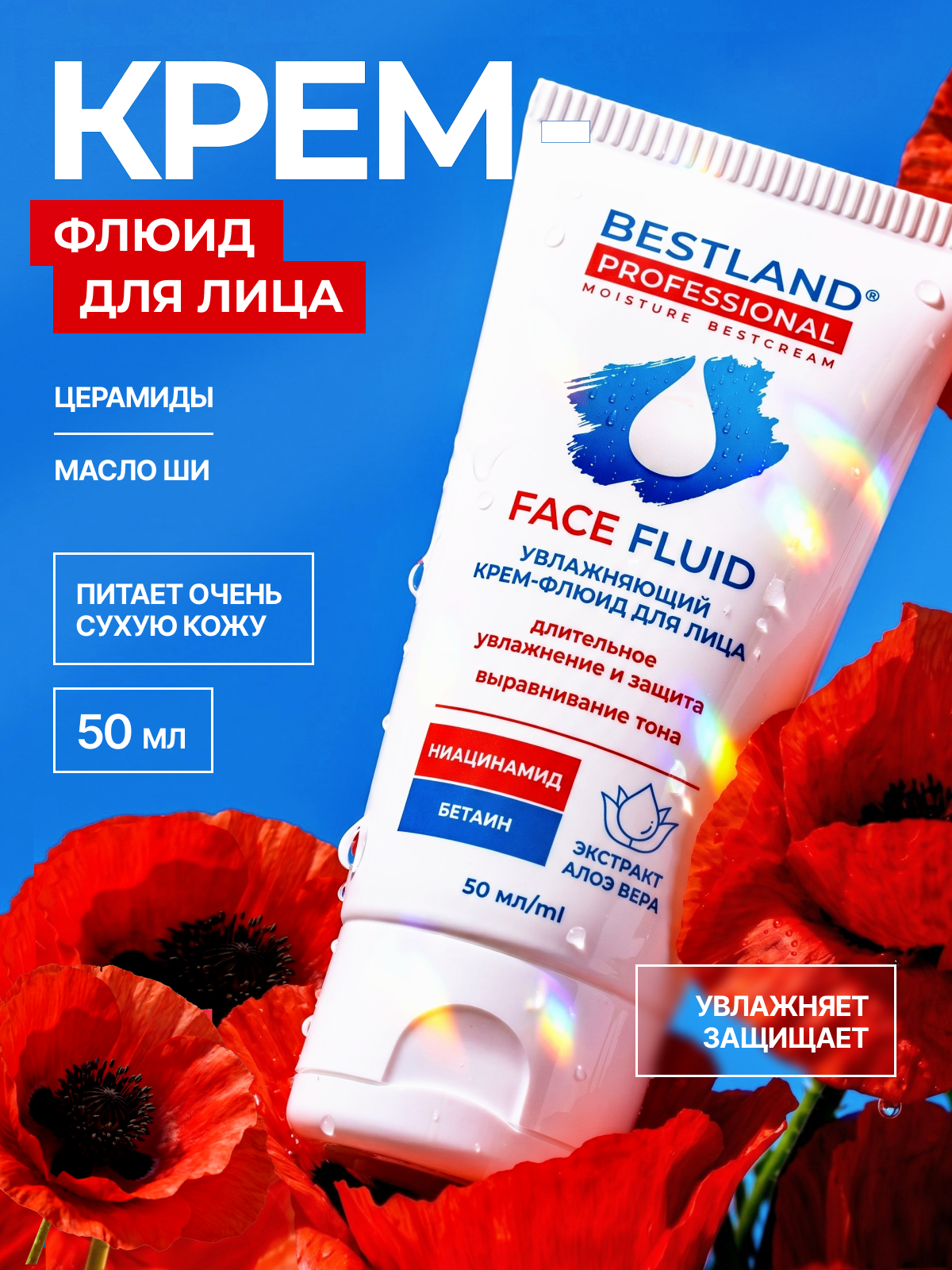 Флюид для лица Bestland омолаживающий, увлажнение и защита, 50 мл