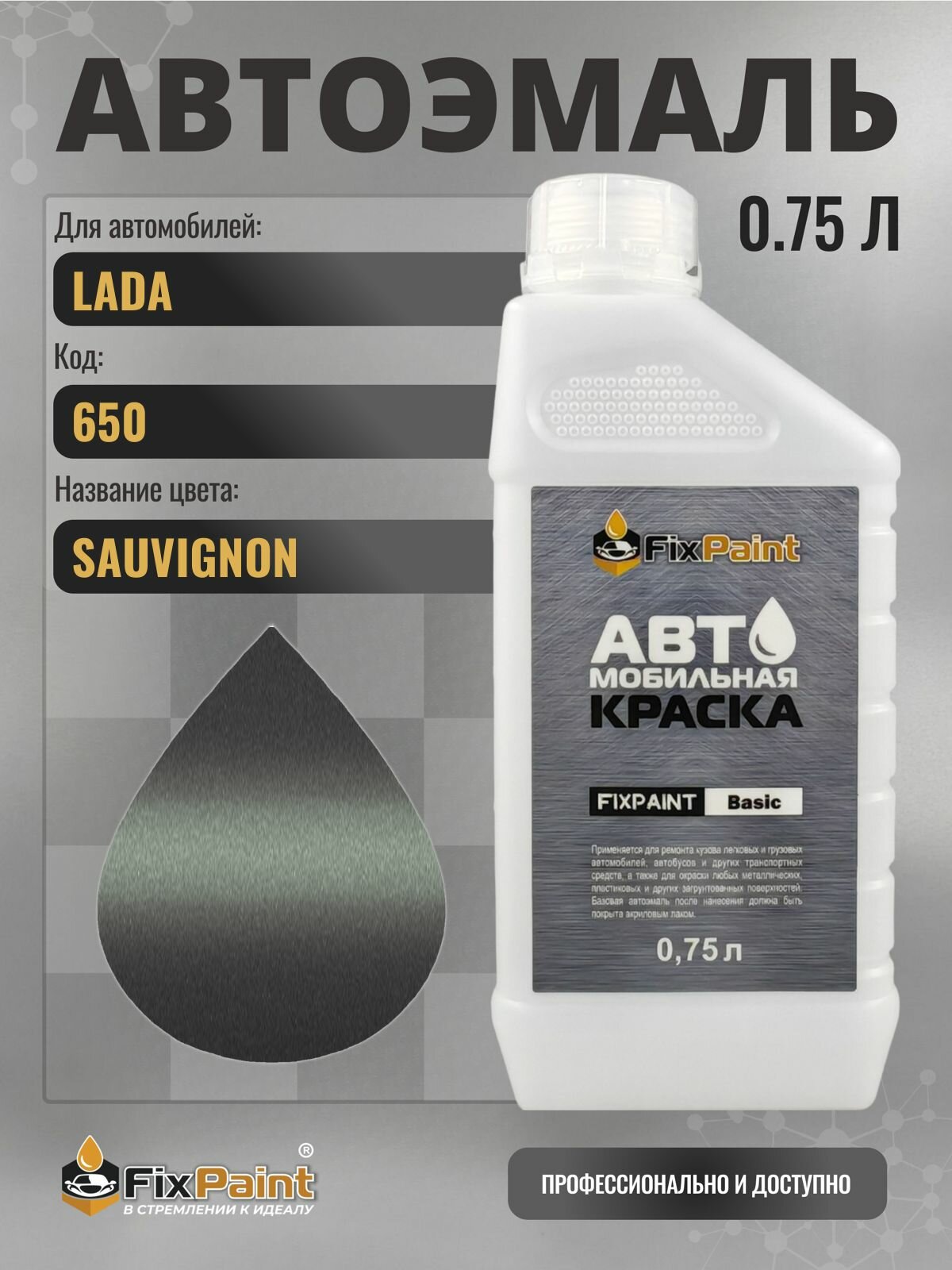 Краска для LADA, код 650, SAUVIGNON, автомобильная эмаль базовая под лак FixPaint Basic в канистре, 0,75 л