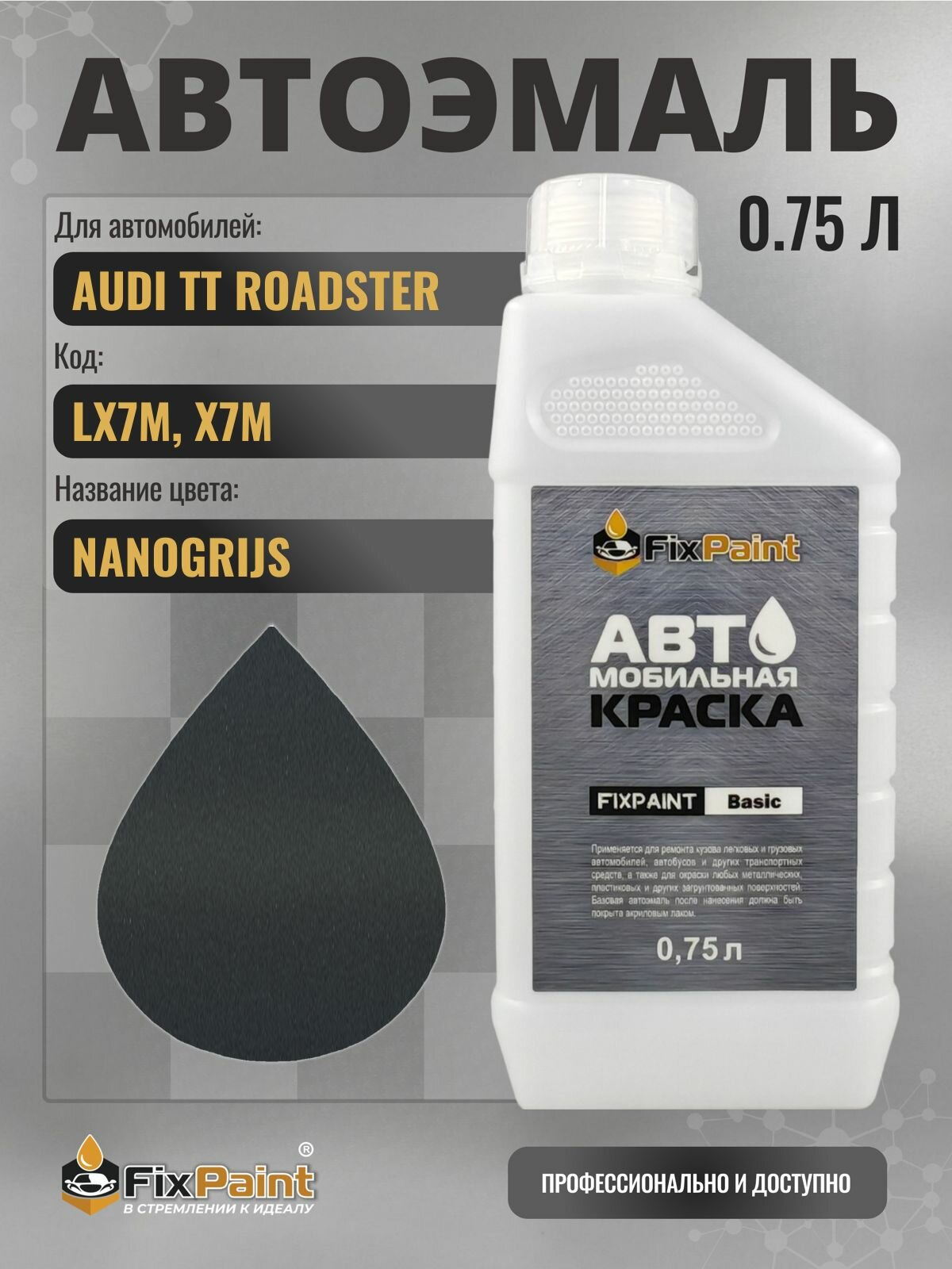 Краска для AUDI TT ROADSTER, код LX7M, X7M, NANOGRAU, автомобильная эмаль базовая под лак FixPaint Basic в канистре, 0,75 л