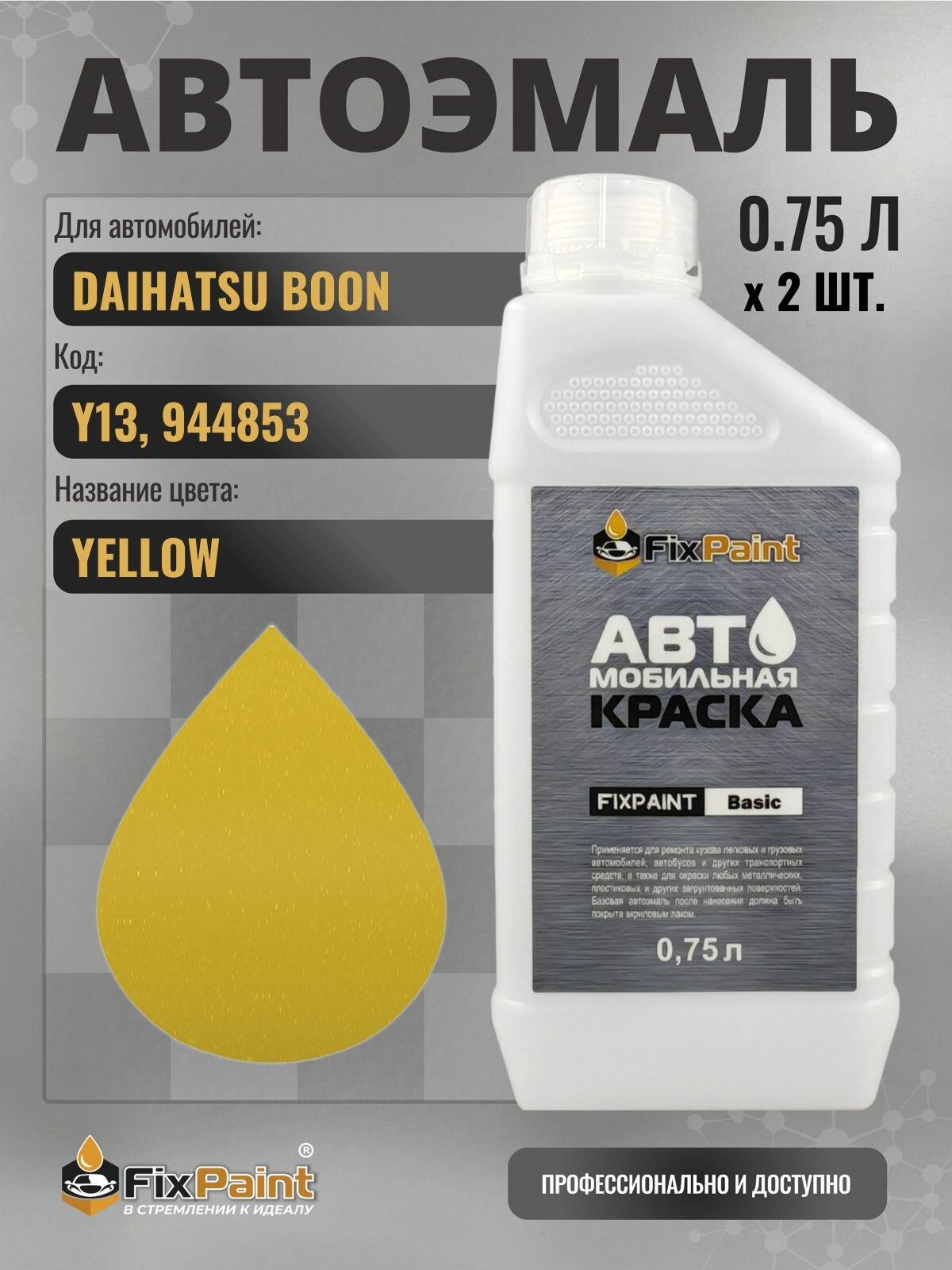 Краска для DAIHATSU BOON, код Y13, 944853, Трехслойная YELLOW, автомобильная эмаль базовая под лак FixPaint Basic в канистре, 0,75 л- 2 шт