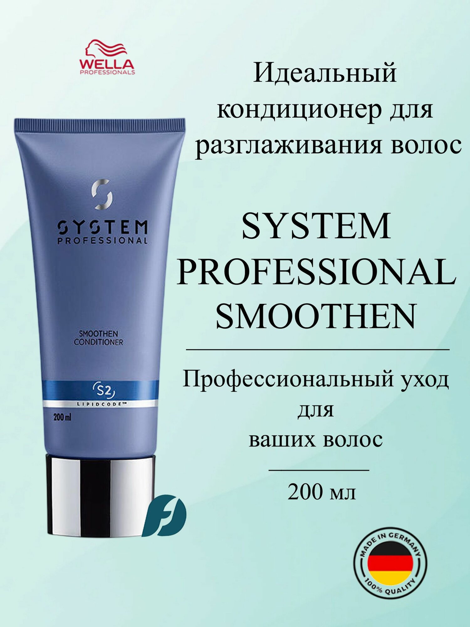 WELLA SP SYSTEM PROFESSIONAL SMOOTHEN Разглаживающий кондиционер, 200 мл