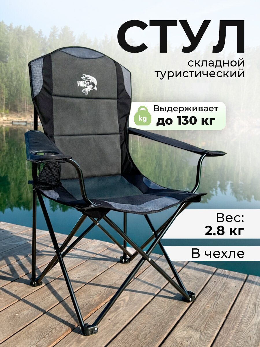 Стул складной туристический "улов", стул походный в чехле, для рыбалки, туризма и отдыха, черный