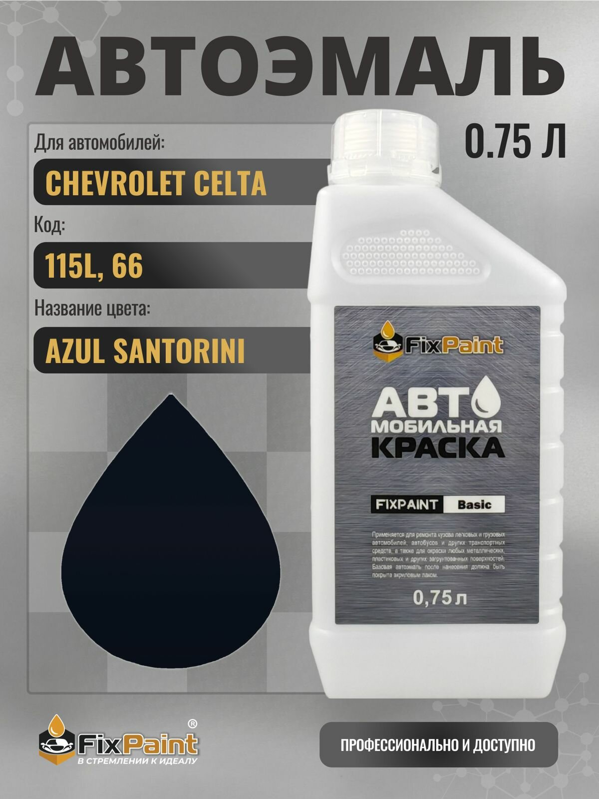 Краска для CHEVROLET CELTA, код 115L, 66, AZUL SANTORINI, автомобильная эмаль базовая под лак FixPaint Basic в канистре, 0,75 л