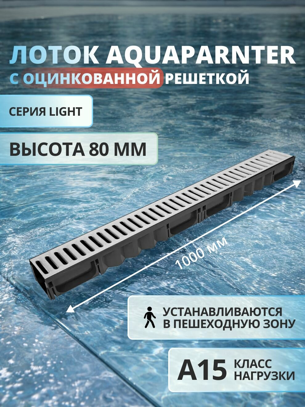 Лоток 80 мм водоотводной с оцинкованной решеткой дренажный, длина 1 метр для ливневой канализации (комплект), серия Light
