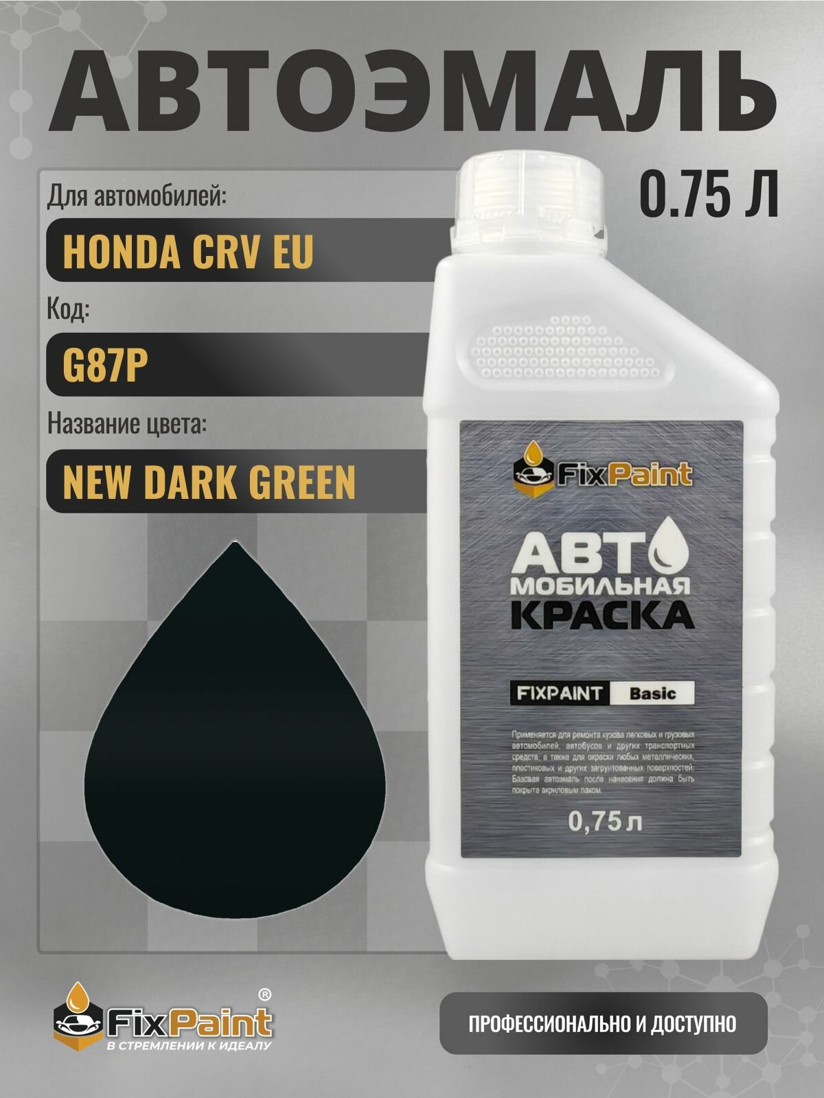 Краска для HONDA CRV EU, код G87P, NEW DARK GREEN, автомобильная эмаль базовая под лак FixPaint Basic в канистре, 0,75 л