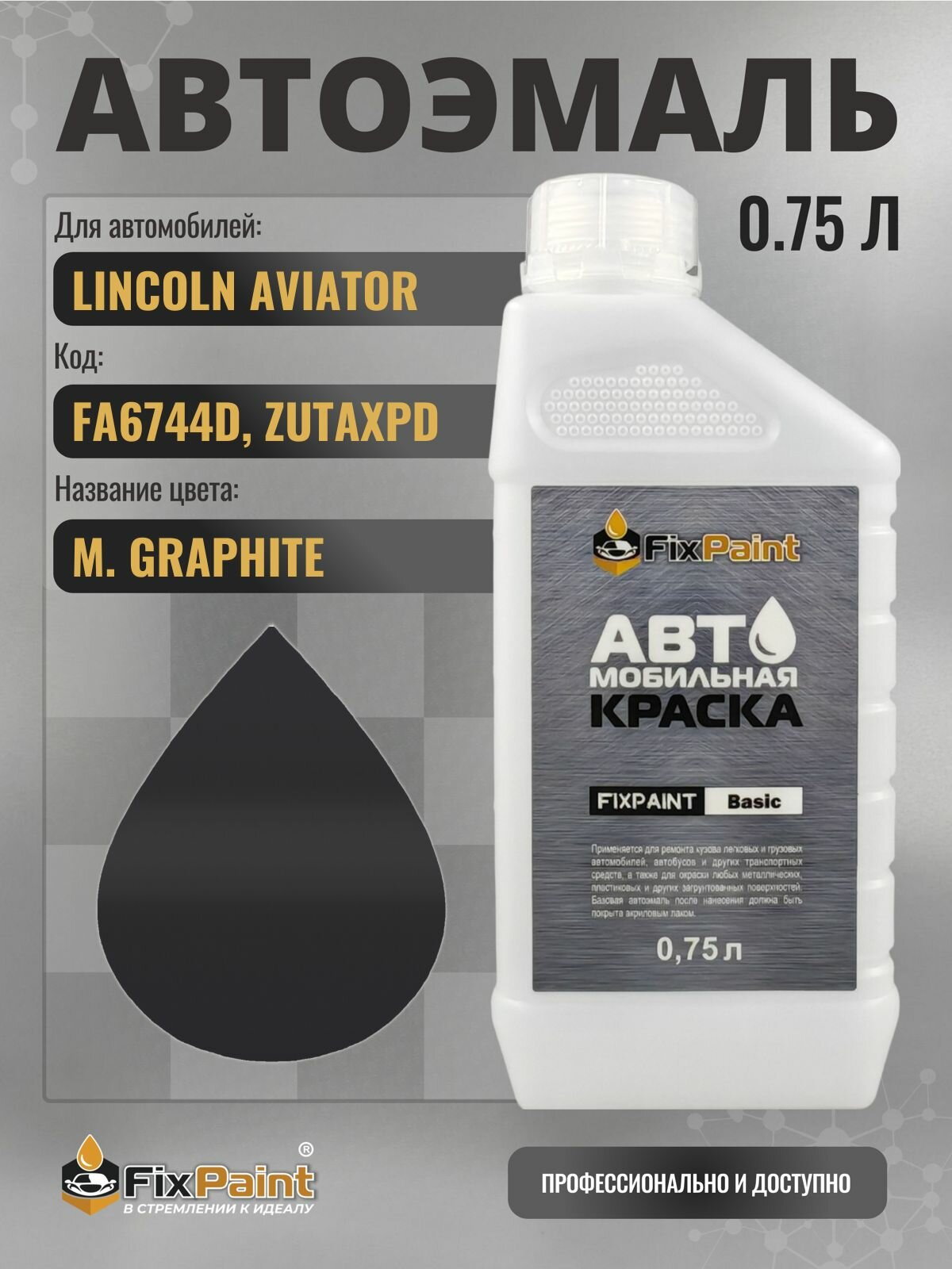 Краска для LINCOLN AVIATOR, код FA6744D, ZUTAXPD, M GRAPHITE, автомобильная эмаль базовая под лак FixPaint Basic в канистре, 0,75 л