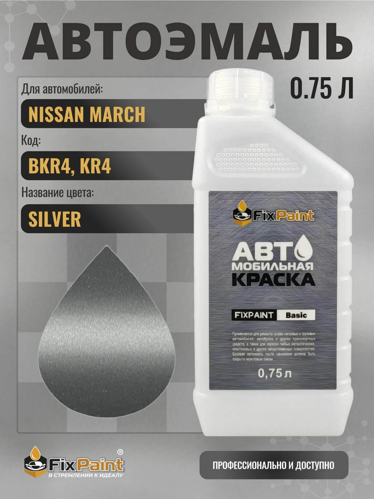 Краска для NISSAN MARCH, код BKR4, KR4, SILVER, автомобильная эмаль базовая под лак FixPaint Basic в канистре, 0,75 л