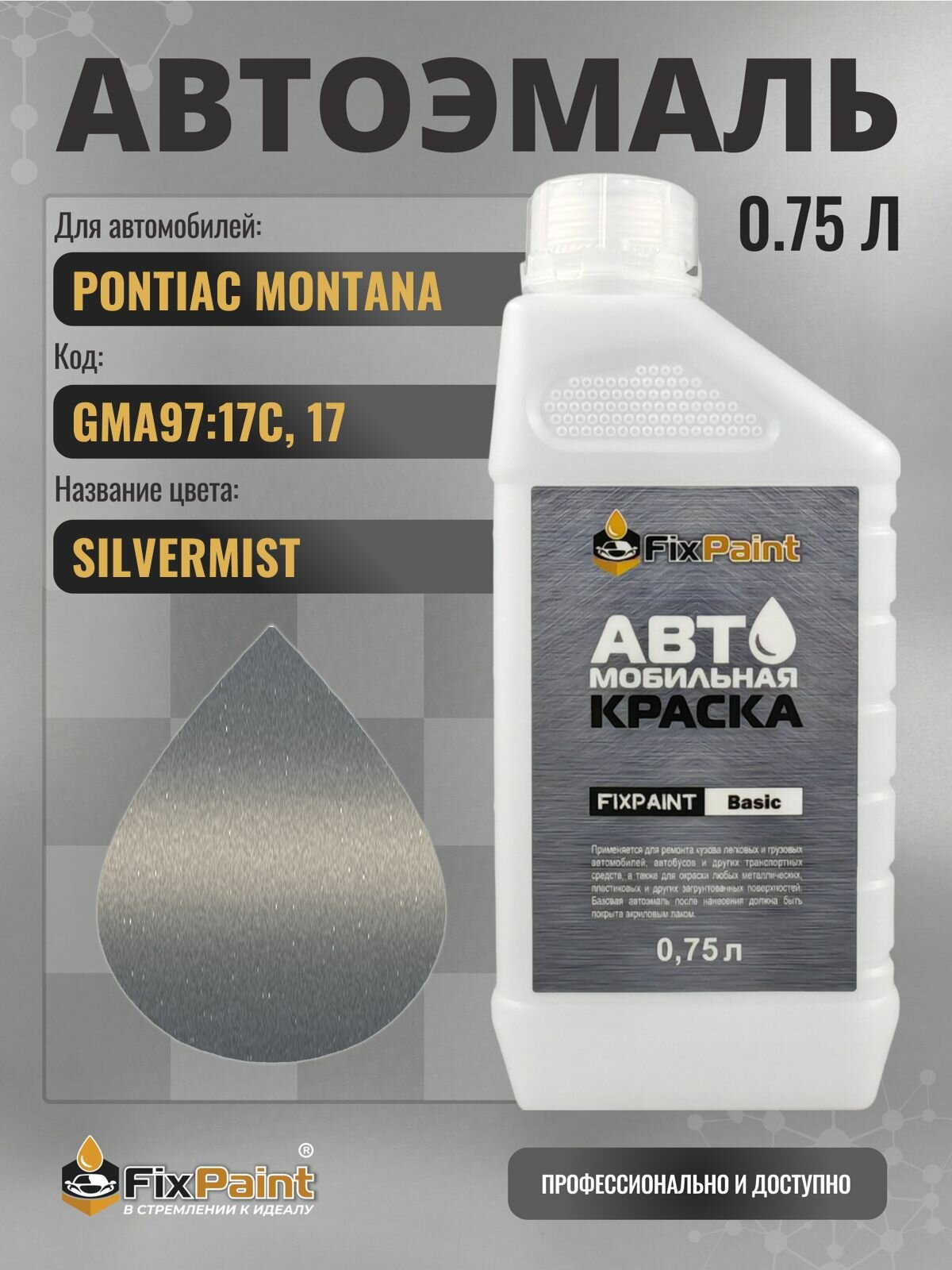 Краска для PONTIAC MONTANA, код GMA97:17C, 17, SILVERMIST, автомобильная эмаль базовая под лак FixPaint Basic в канистре, 0,75 л