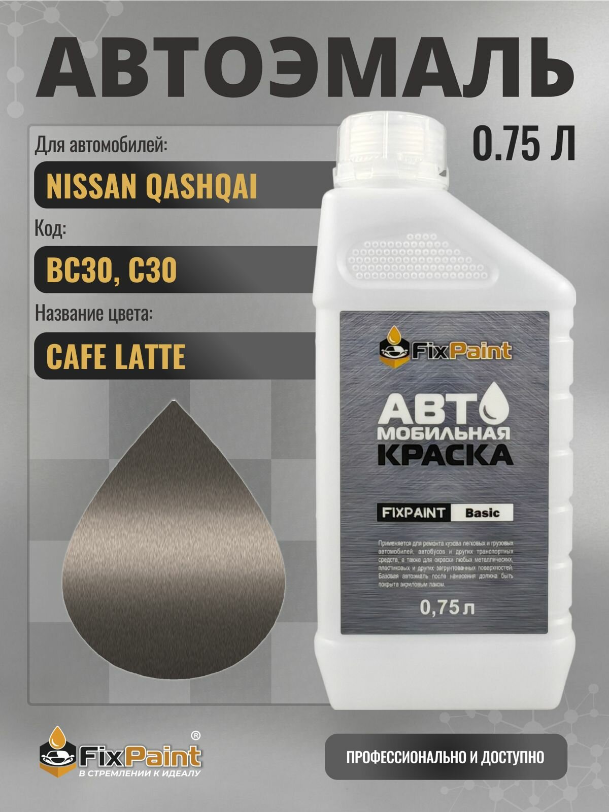 Краска для NISSAN QASHQAI, код BC30, C30, CAFE LATTE, автомобильная эмаль базовая под лак FixPaint Basic в канистре, 0,75 л