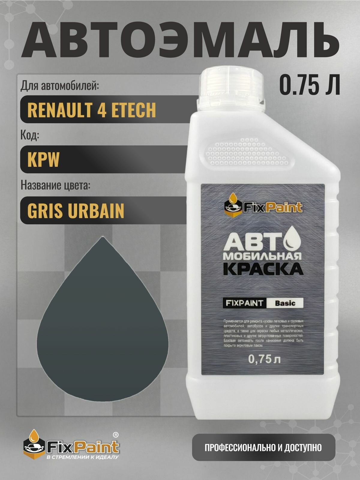 Краска для RENAULT 4 ETECH, код KPW, GRIS URBAIN, автомобильная эмаль базовая под лак FixPaint Basic в канистре, 0,75 л
