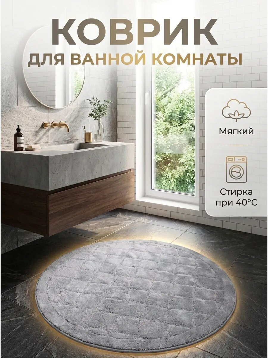 Коврик круглый для ванной и туалета 120х120 см Турция