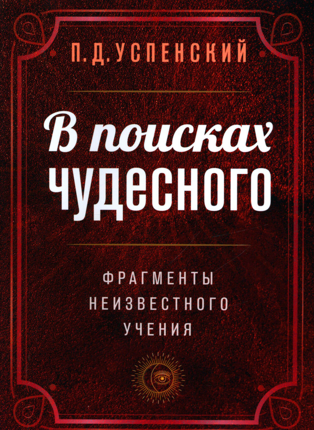 В поисках чудесного. Фрагменты неизвестного учения. 2-е изд. Успенский П. Д.