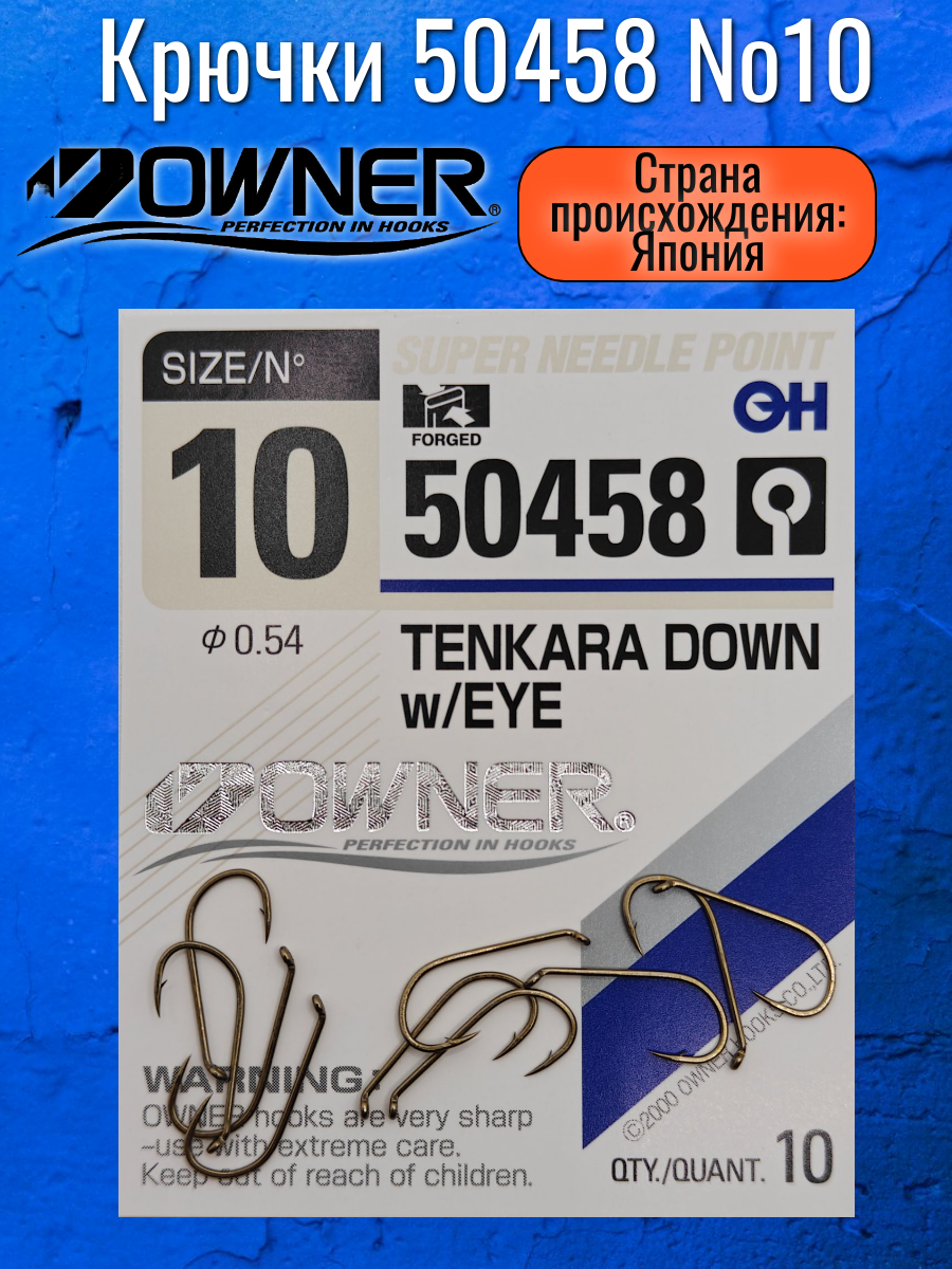 Крючок Owner 50458 №10 Tenkara Down w/eye brown