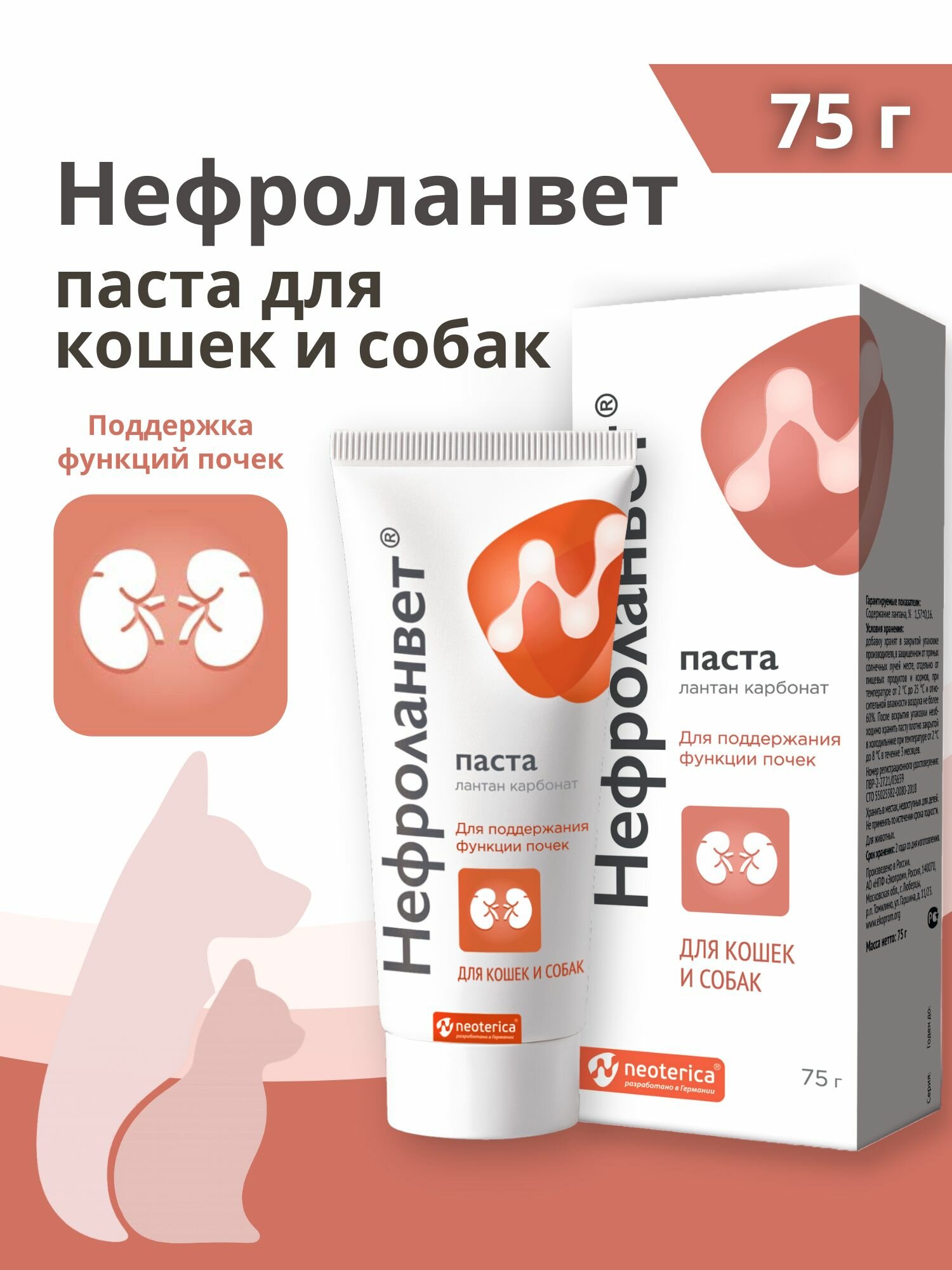 Кормовая добавка для поддержания функций почек Нефроланвет для кошек и собак 75 г
